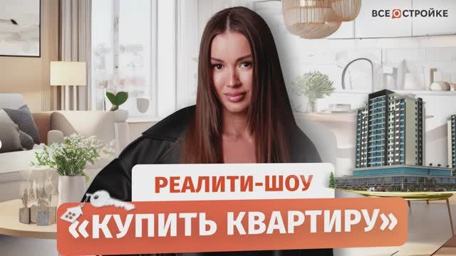 Итоги первого сезона нашего реалити «Купить квартиру». Как это было