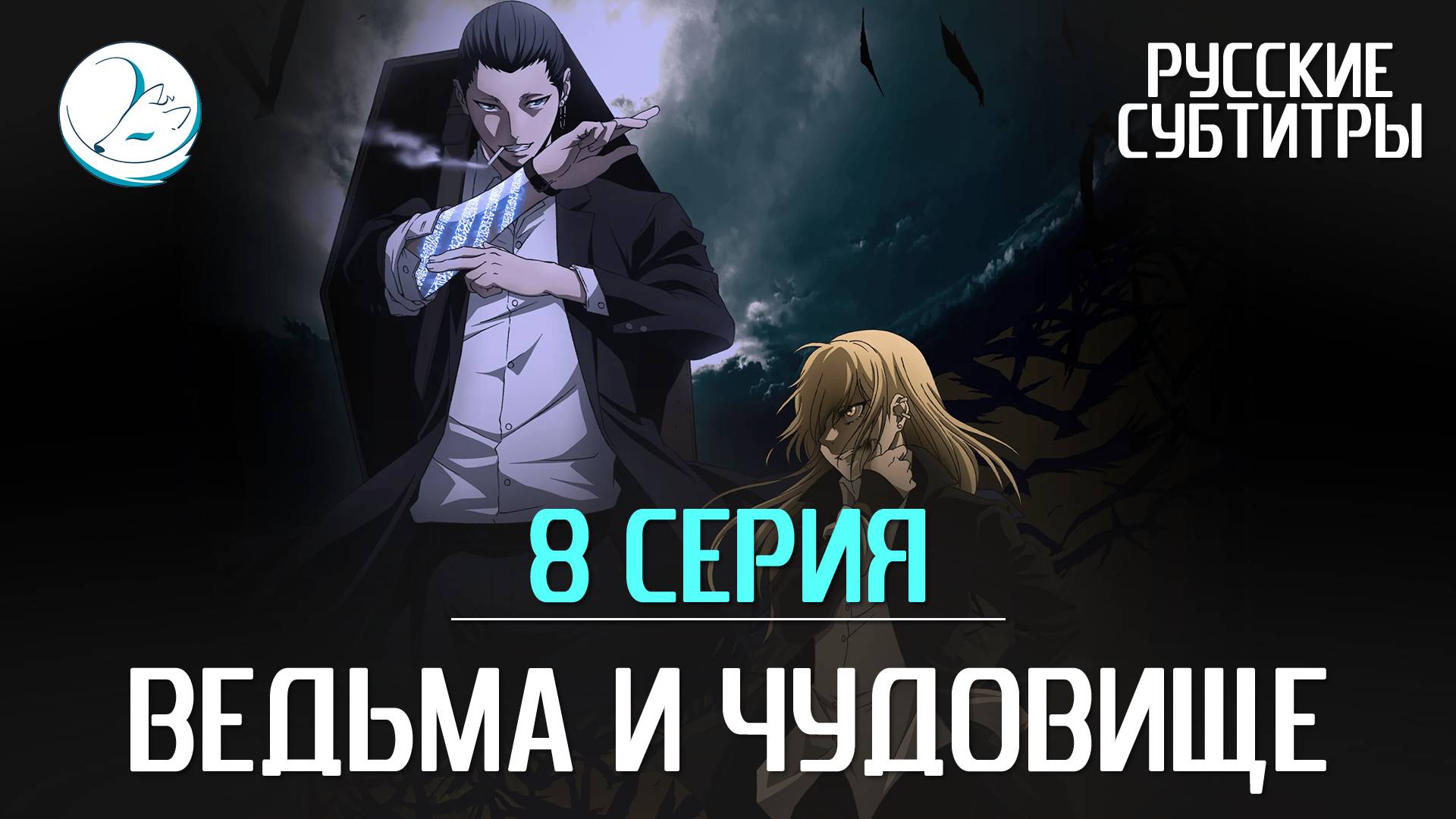 Ведьма и чудовище - 8 серия [Субтитры | Kazoku Project]