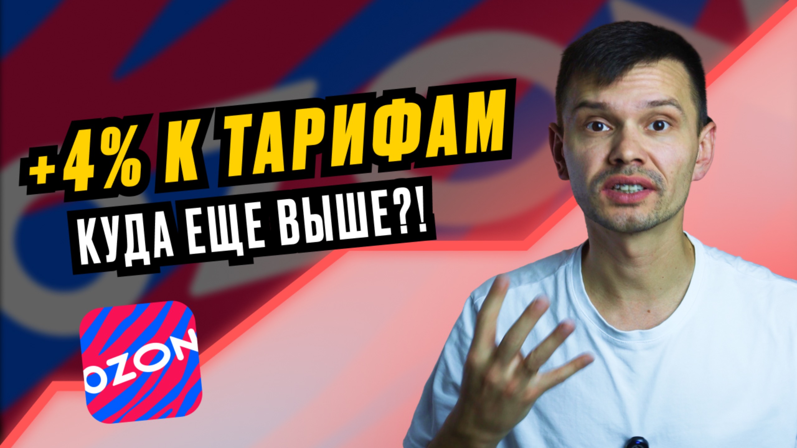 Комиссии Ozon ↑ в 4-й раз: считаем цену и сохраняем прибыль | Юнит-экономика + шаблон