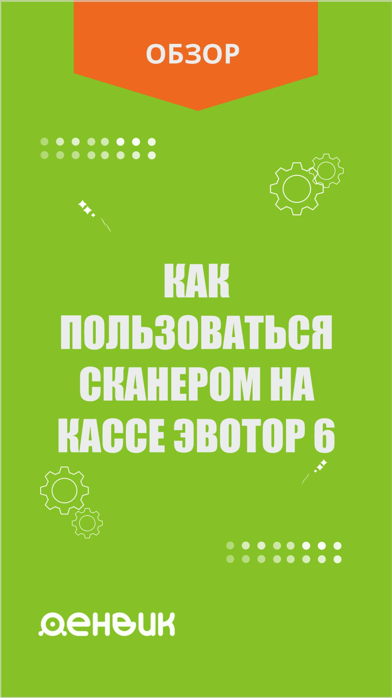Как пользоваться сканером на кассе Эвотор 6