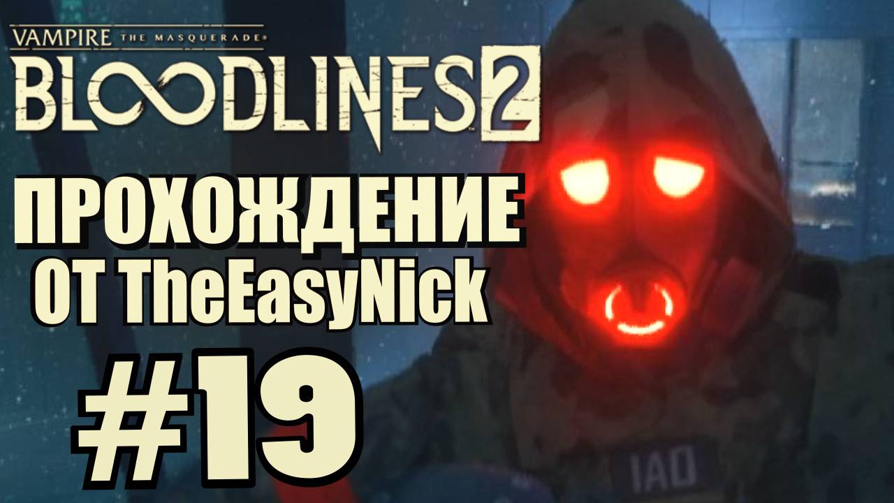 Vampire: The Masquerade: Bloodlines 2. Прохождение. #19. Охота началась.