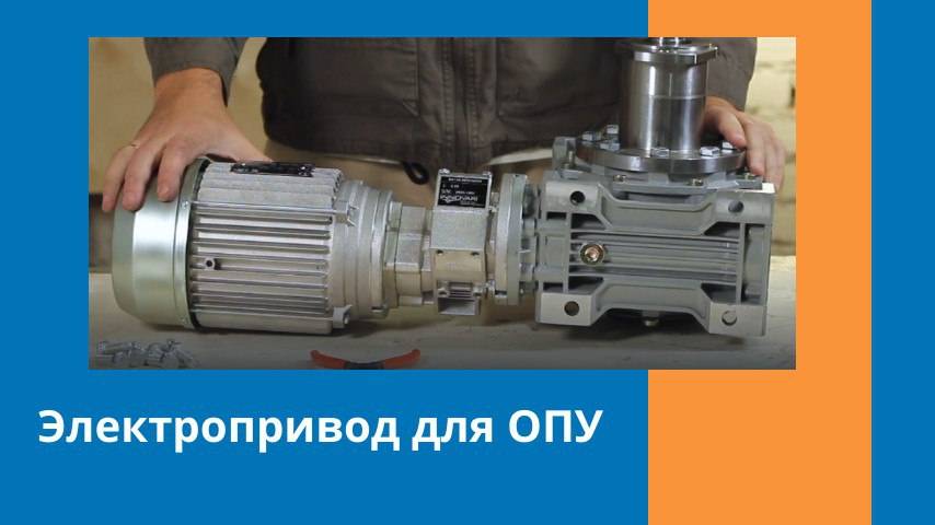 Электропривод для опорно-поворотного устройства (ОПУ)