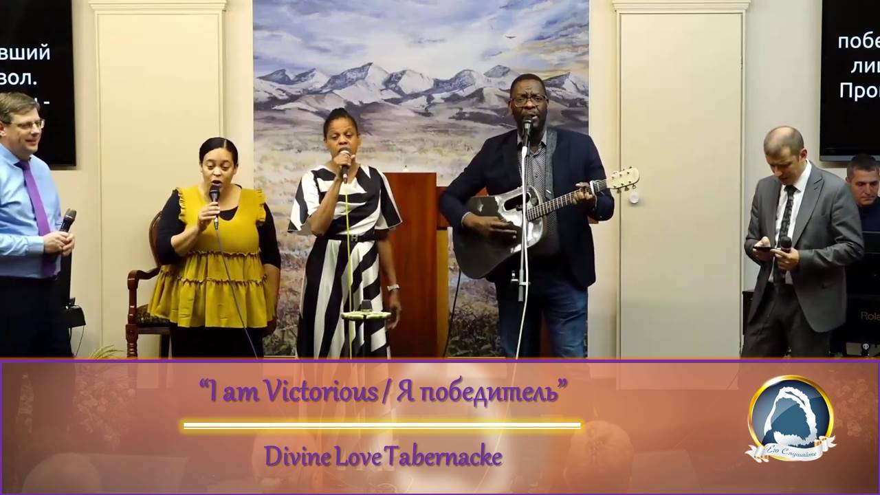 I am Victorious / Я победитель - Divine Love Tabernacle