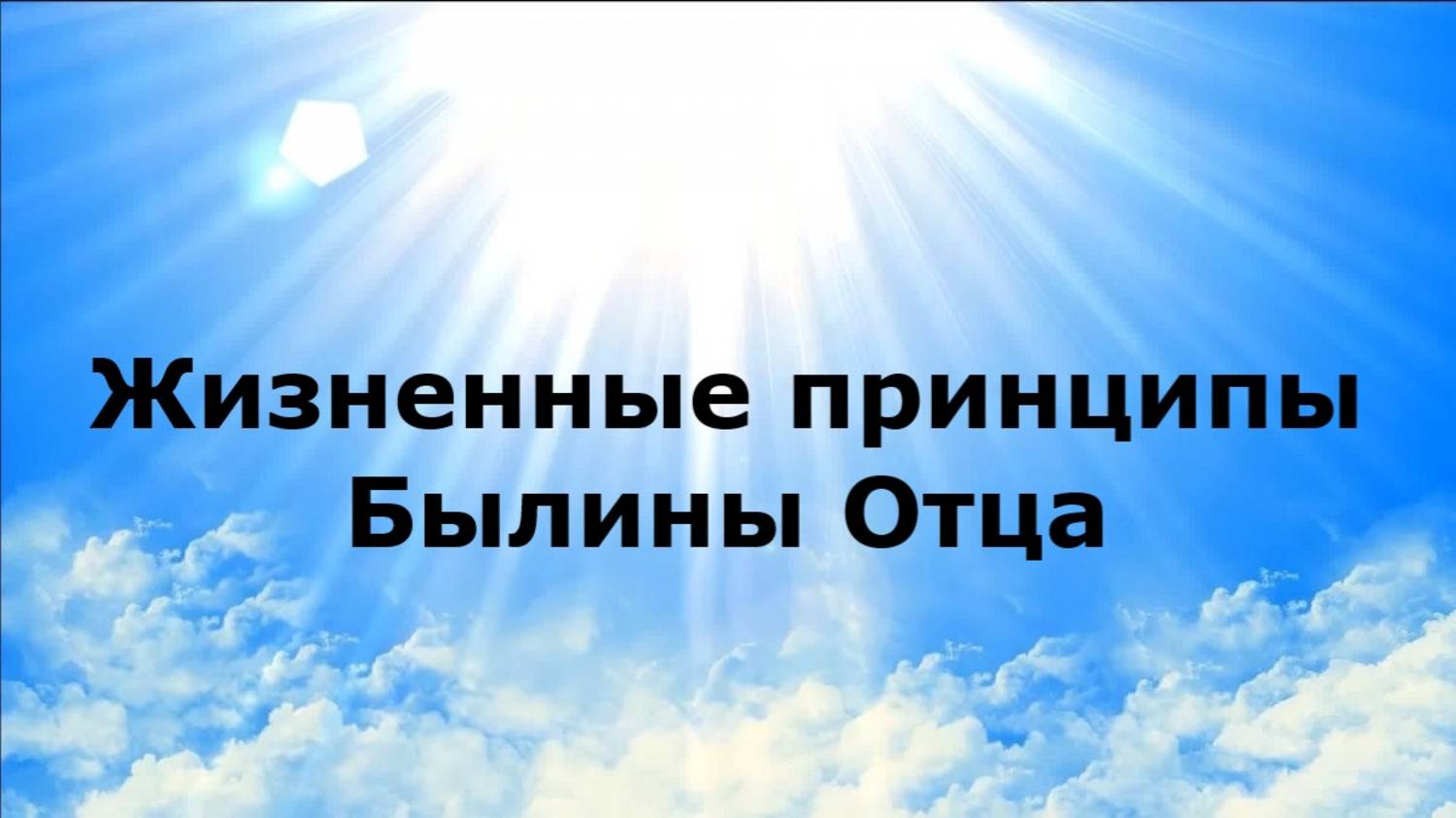 ЖИЗНЕННЫЕ ПРИНЦИПЫ. Былины Отца #наянабелосвет