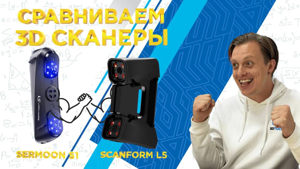 Сравниваем 3D сканеры ScanForm L5 и Creality Sermoon S1. 3DTool проверил свойства и функциональность