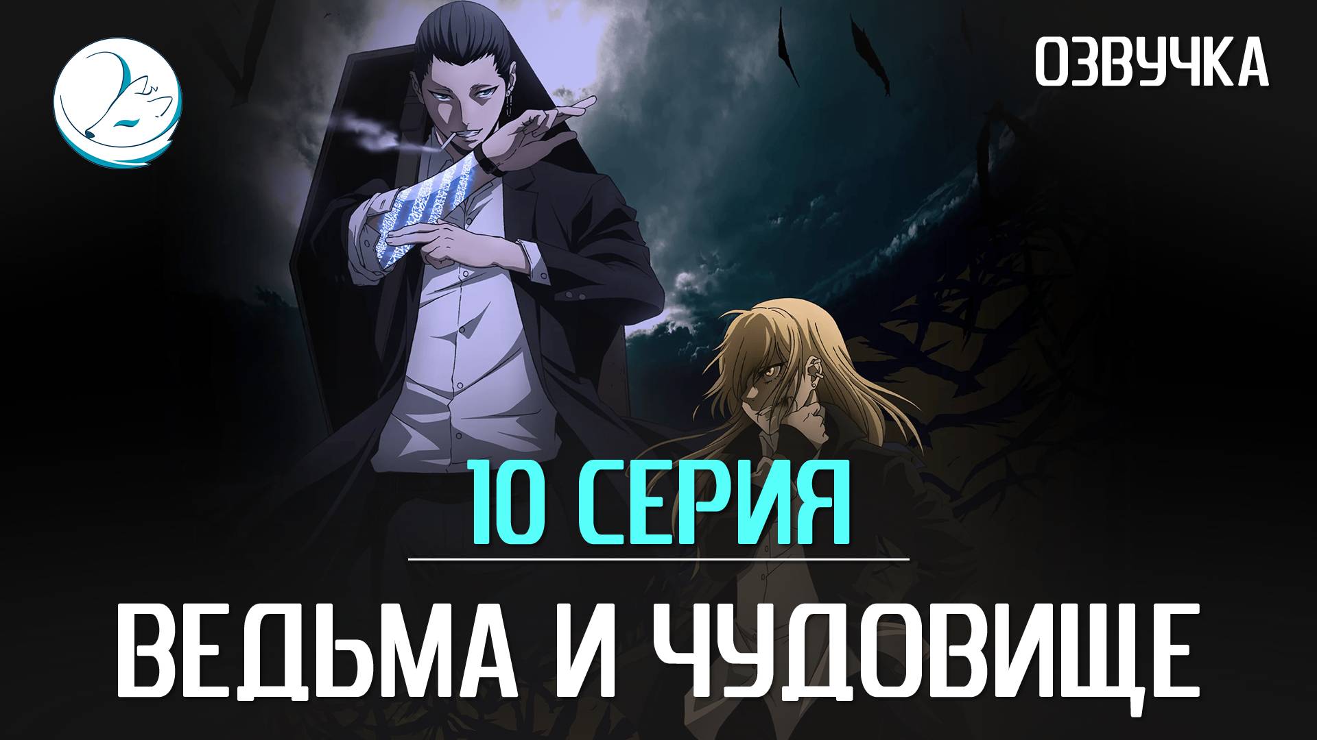 Ведьма и чудовище - 10 серия [Kazoku Project]