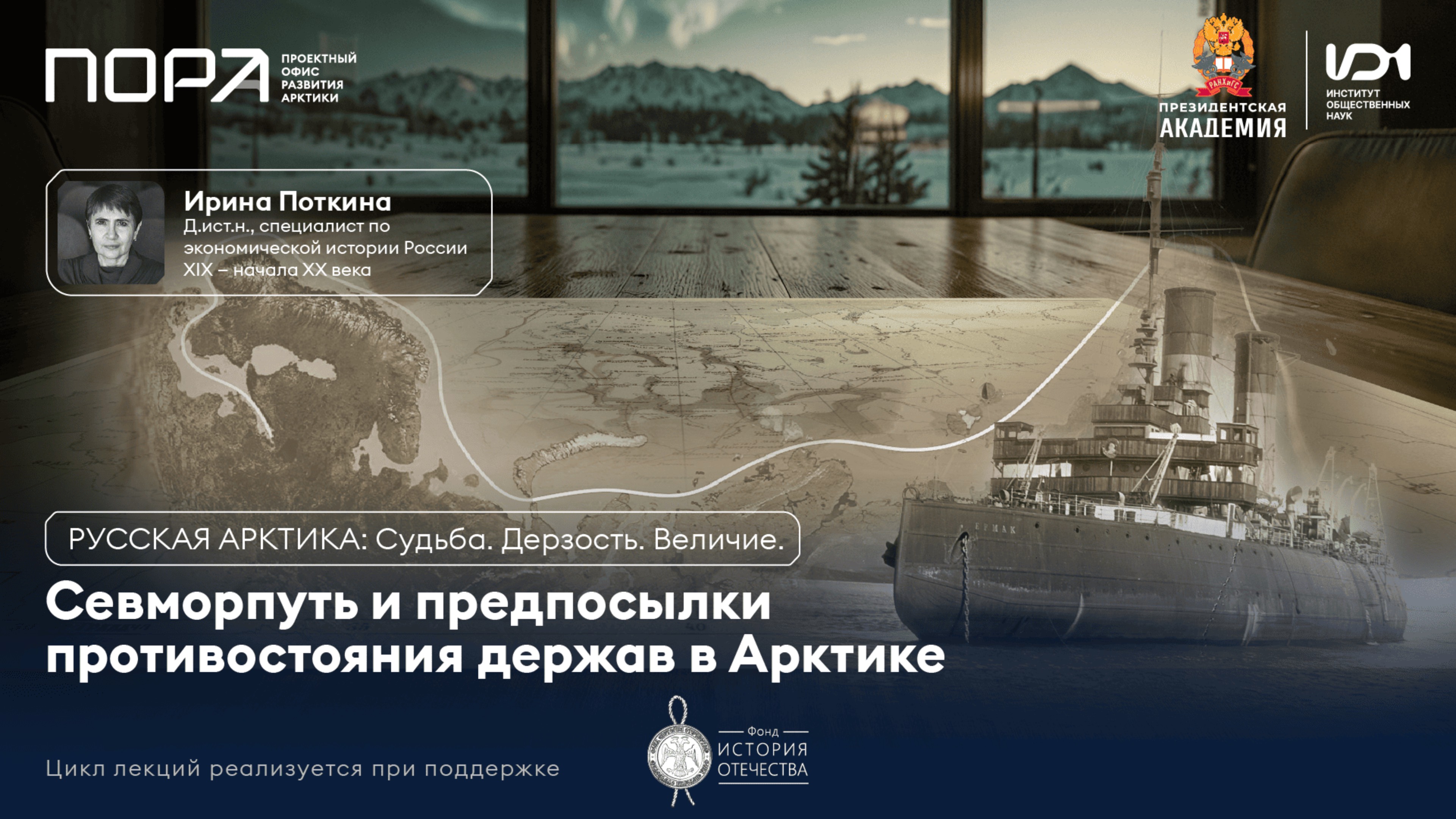 Лекция №6. Как Британия не стала владычицей арктических морей.