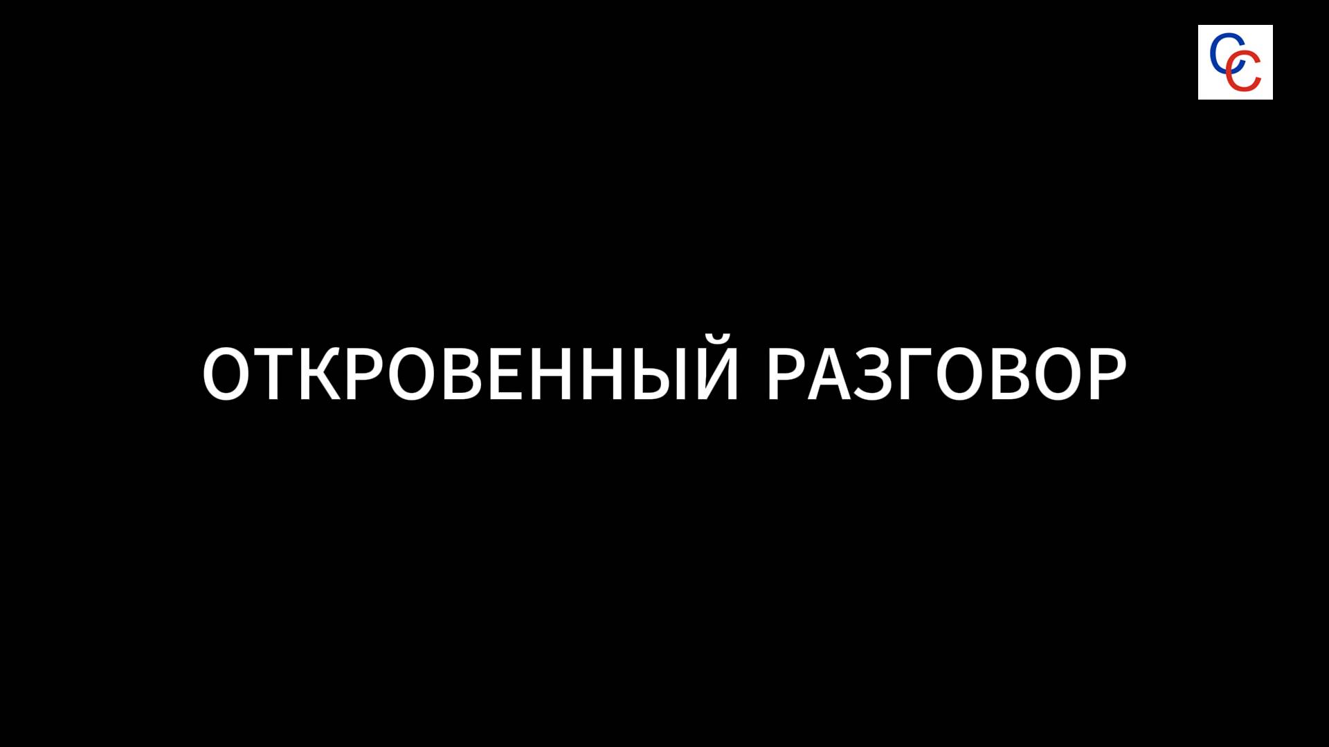 Откровенный разговор. Выпуск 1