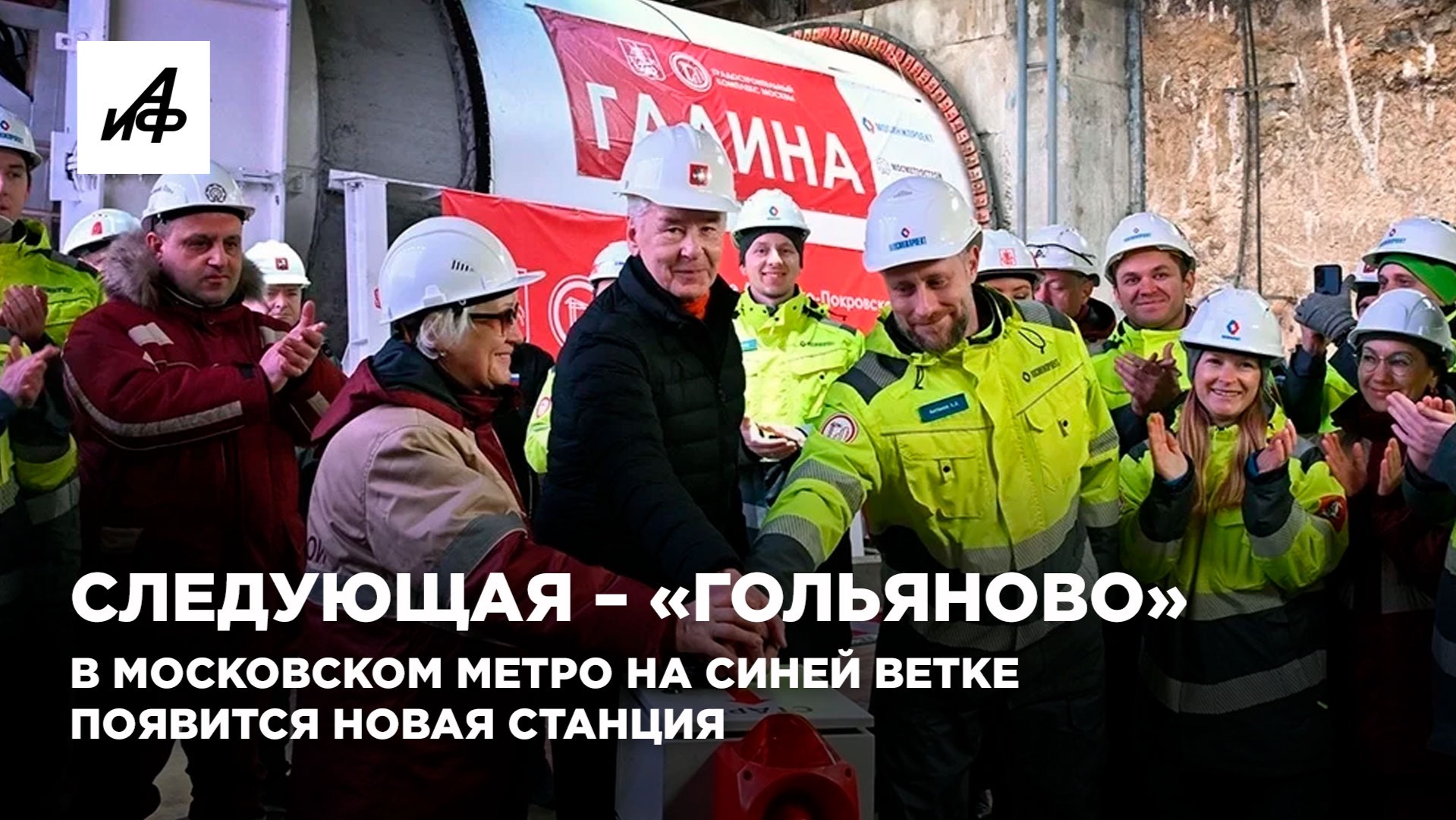 Следующая – «Гольяново». В московском метро на синей ветке появится новая станция