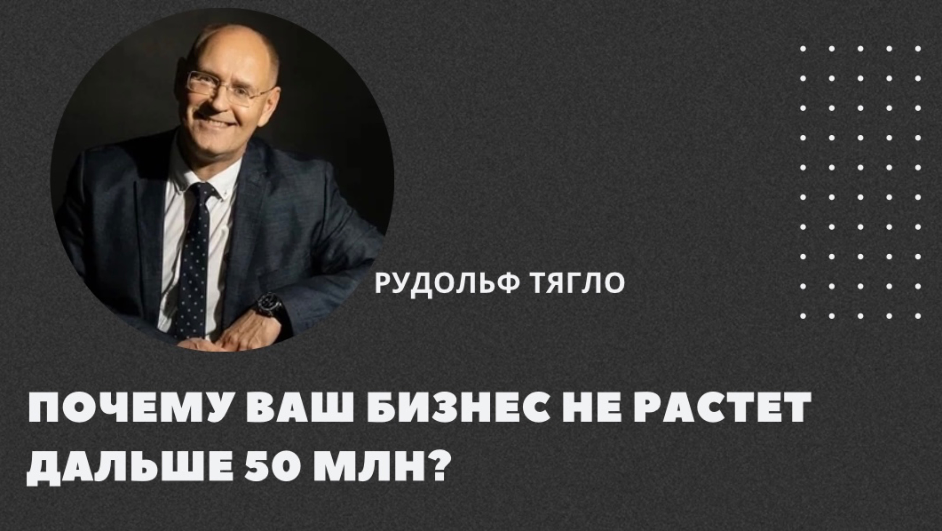 🗣Почему ваш бизнес не растет дальше 50 млн?