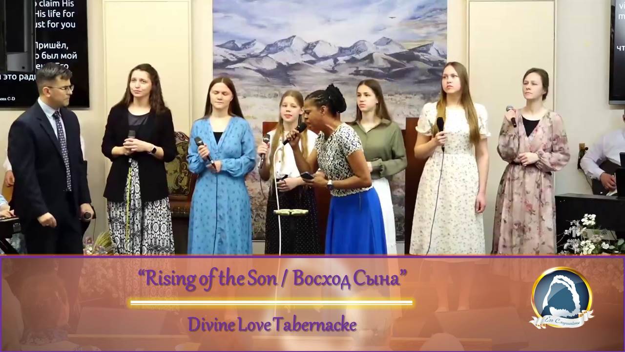 Rising of the Son / Восход Сына - Divine Love Tabernacle