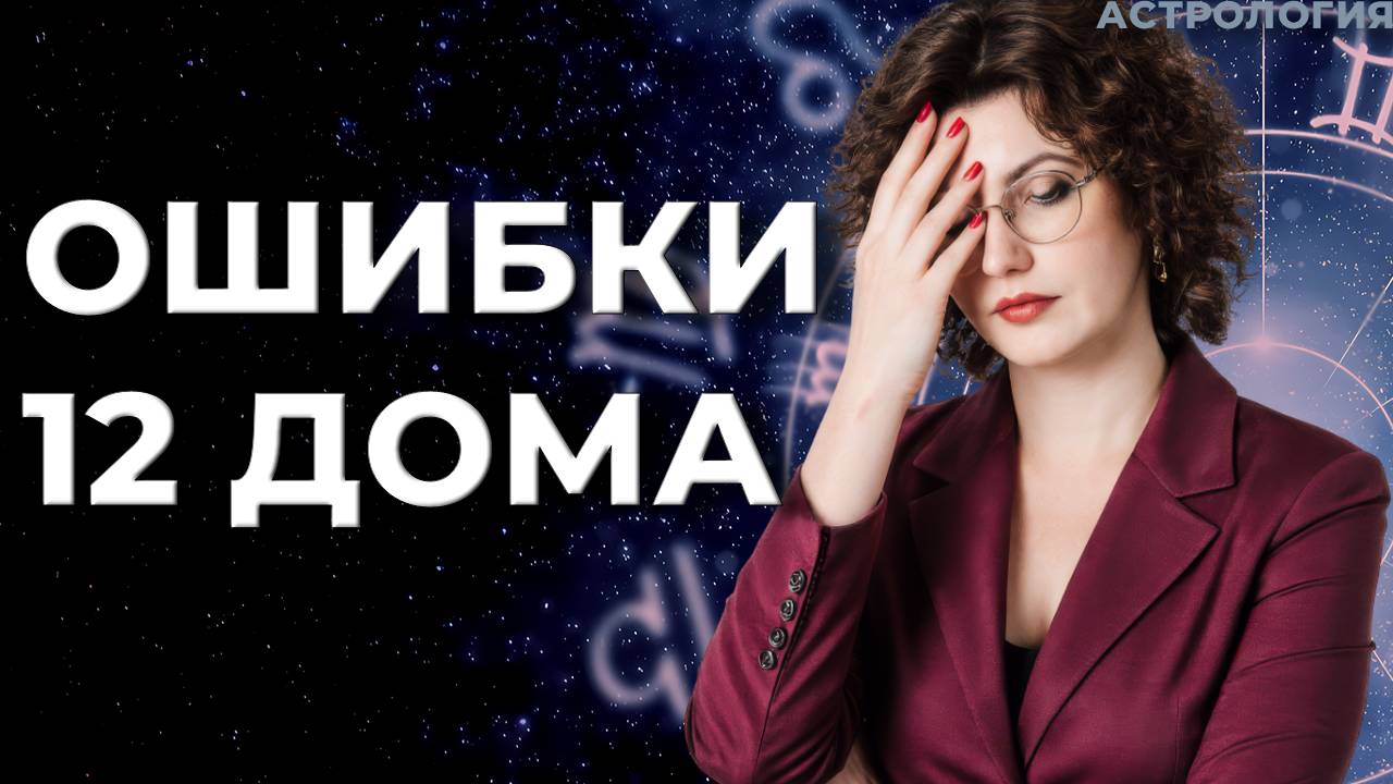 Ошибки 12 дома