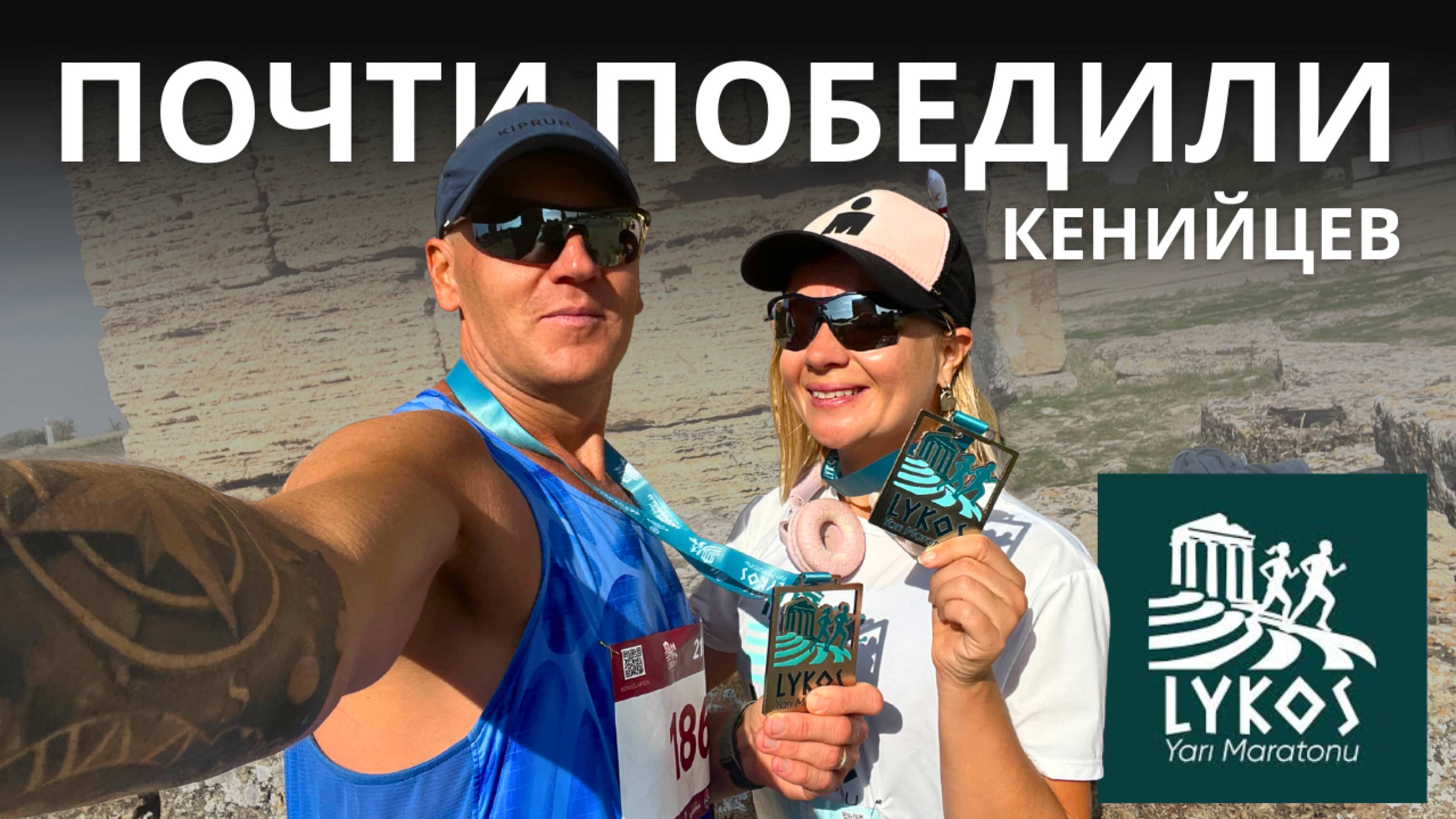 Lykos Yarı Maratonu — наш полумарафон в Памуккале 2025 🏅 Турция 2025