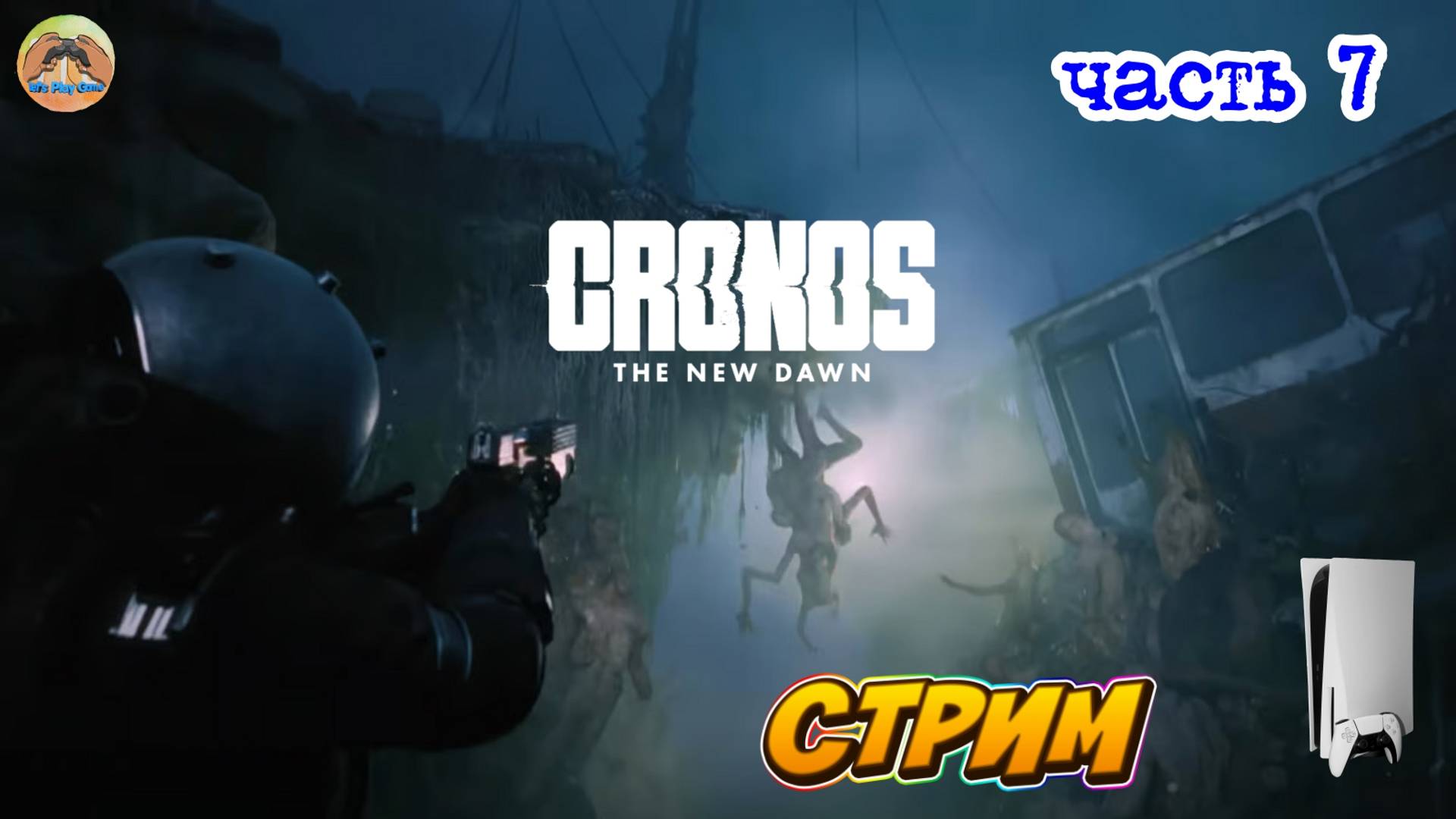 Cronos The New Dawn -=- ЧАСТЬ 7