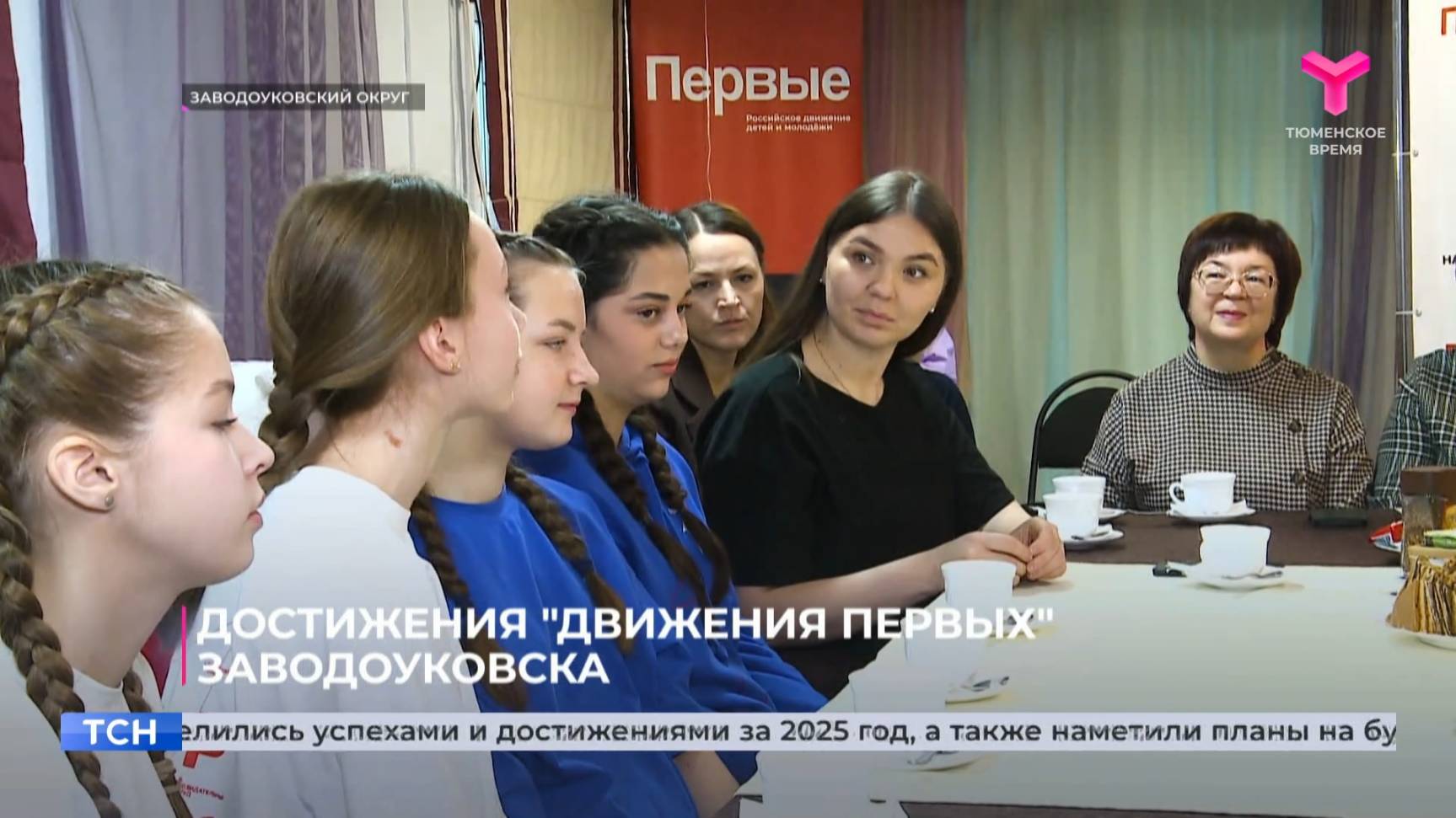 Достижения "Движения первых" Заводоуковска