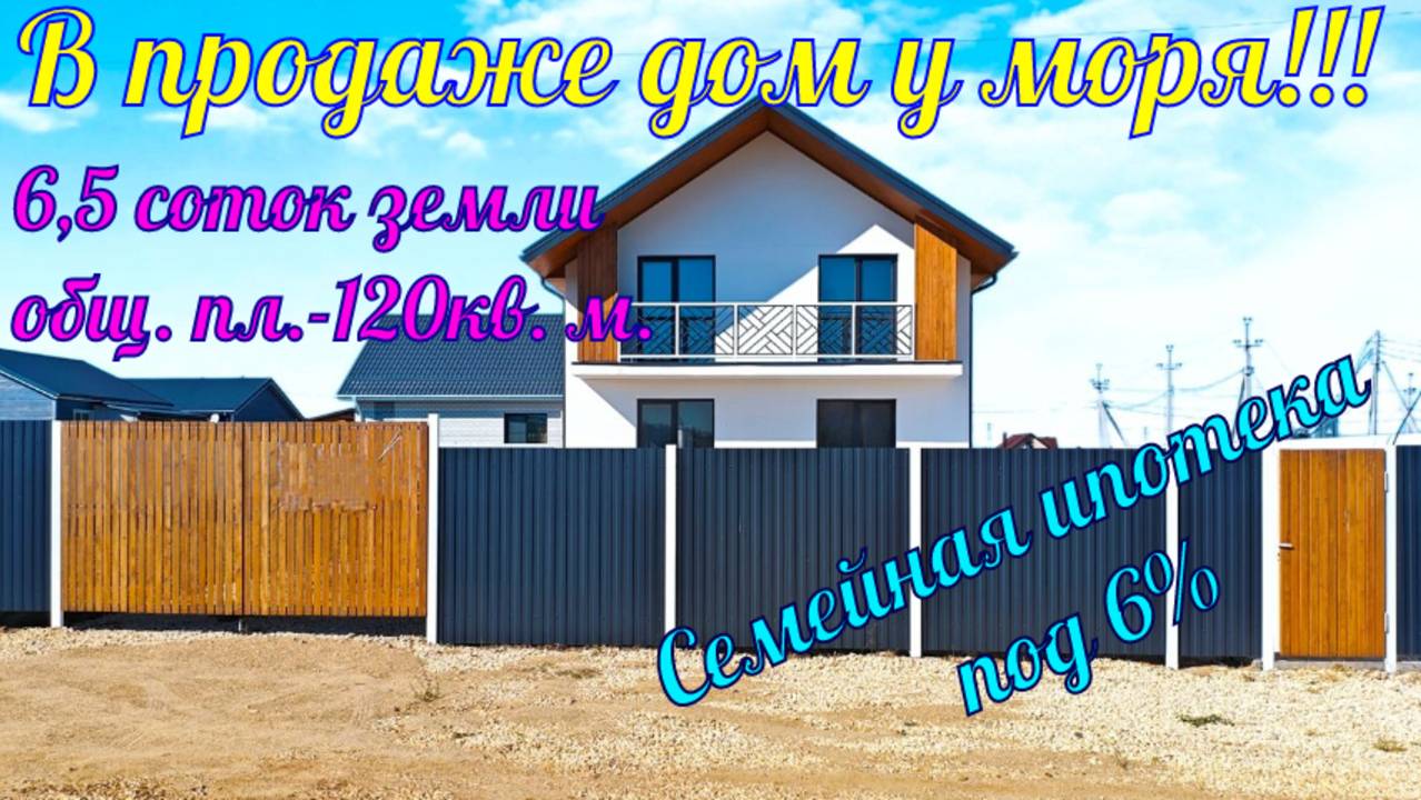 В продаже дом у моря, в ближайшем пригороде города курорта Анапа, подходит под семейную ипотеку.