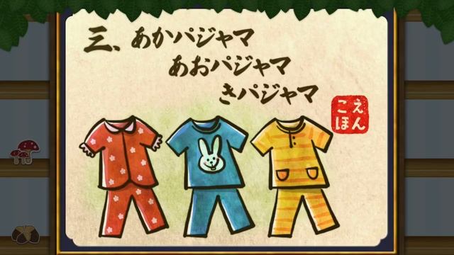 あかパジャマ 　早口言葉　日本語　はやくちことば　にほんご　скороговорки на японском языке