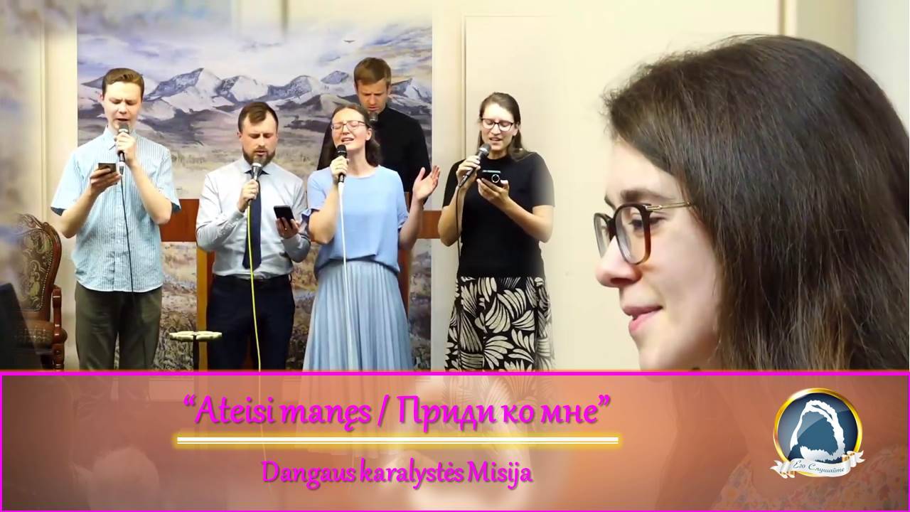 Ateisi manęs / Приди ко мне - Dangaus karalystės Misija