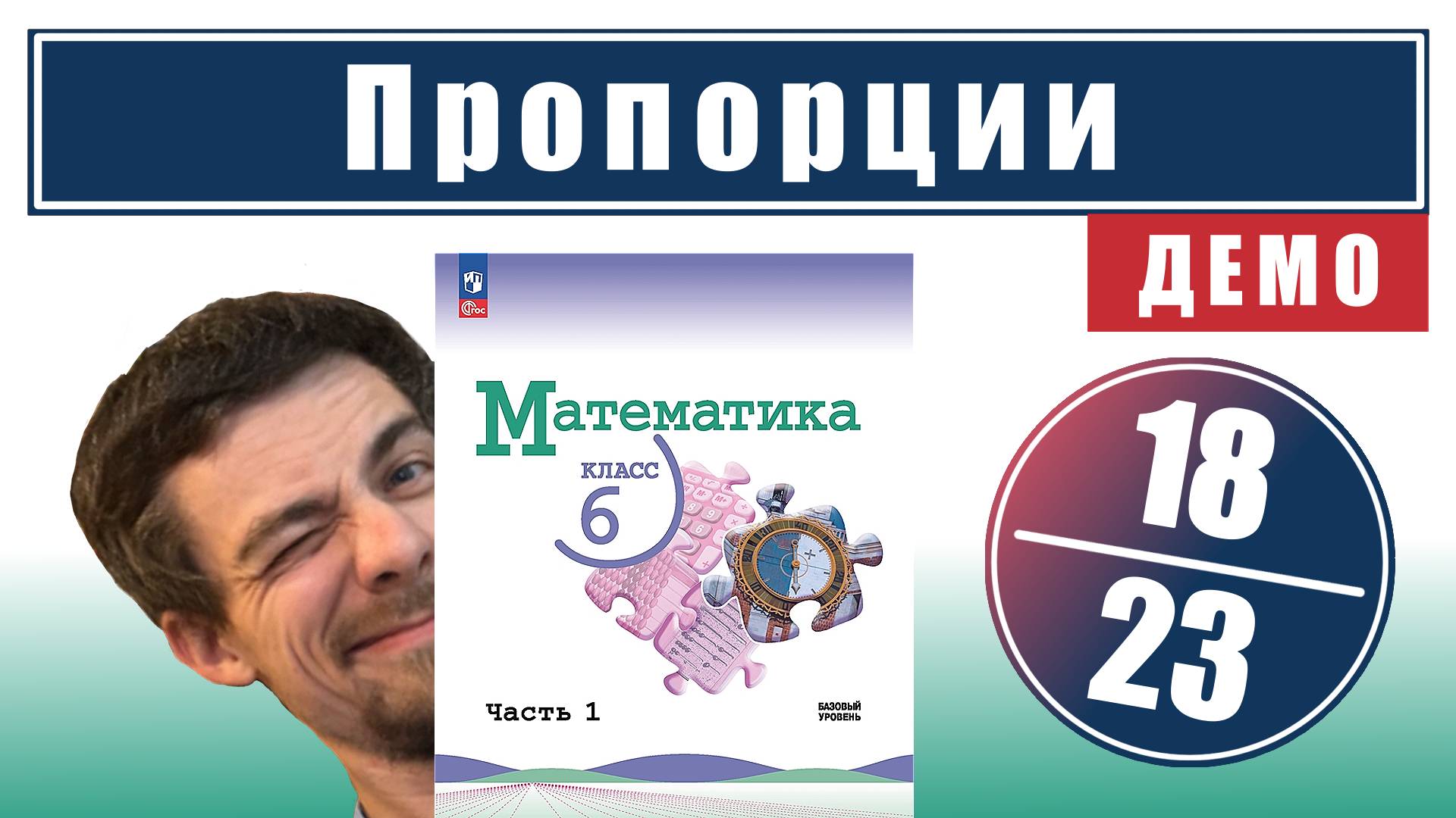 Пропорции | 6 класс (темы 18-23) | ссылка в описании
