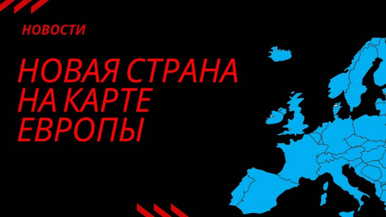 Новая страна на карте Европы!?