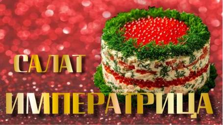 Салат Императрица с красной рыбой. Богатый салат для праздничного стола