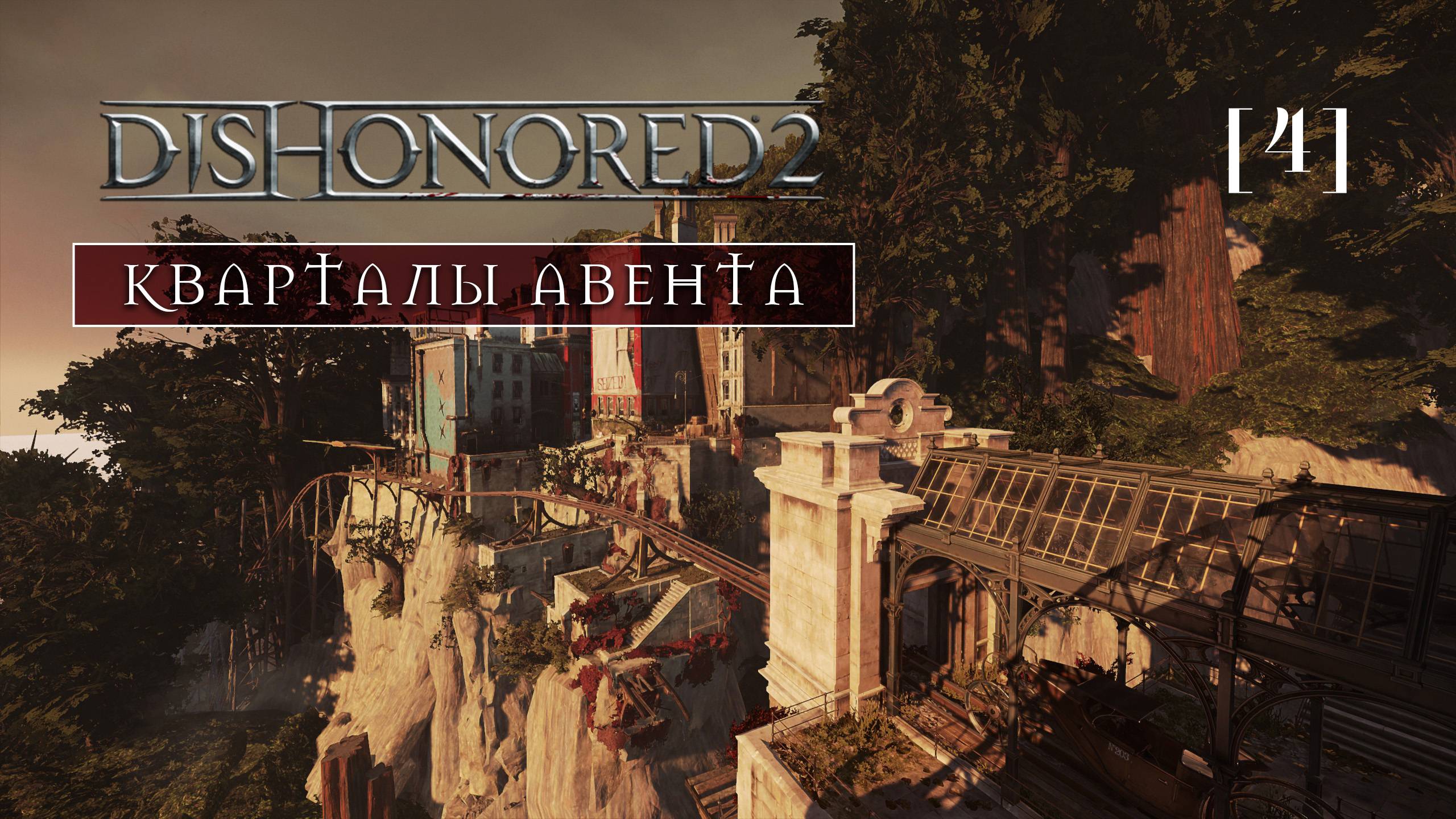 Dishonored 2 | 04 | Кварталы Авента