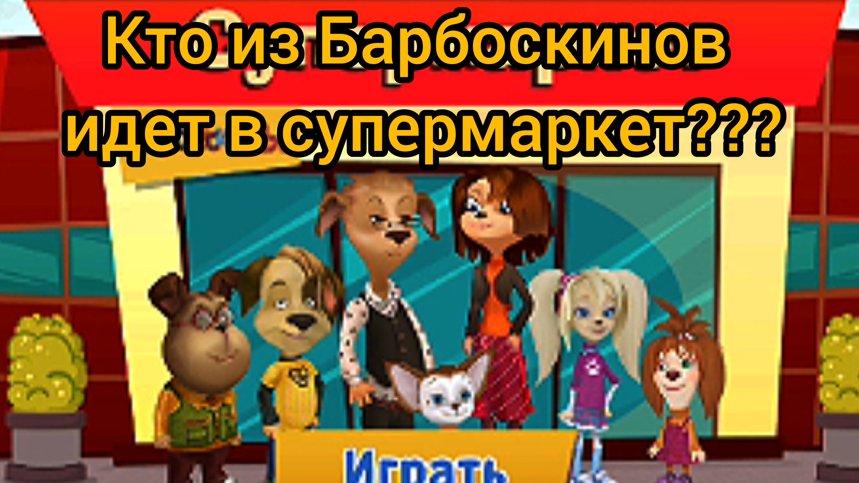 Барбоскины. Кто идет в супермаркет?