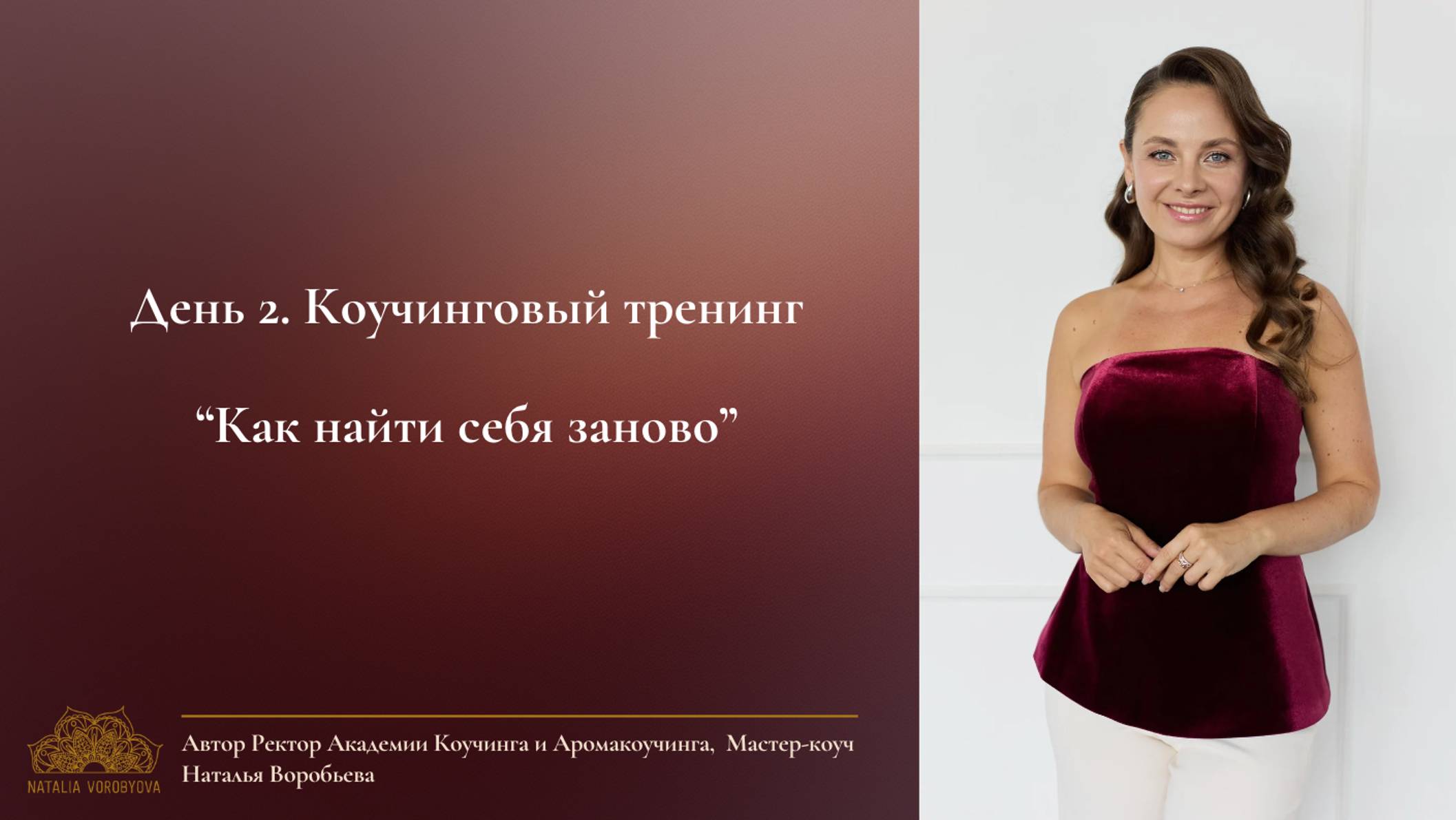 День 2. Тренинг "Как найти себя заново?"