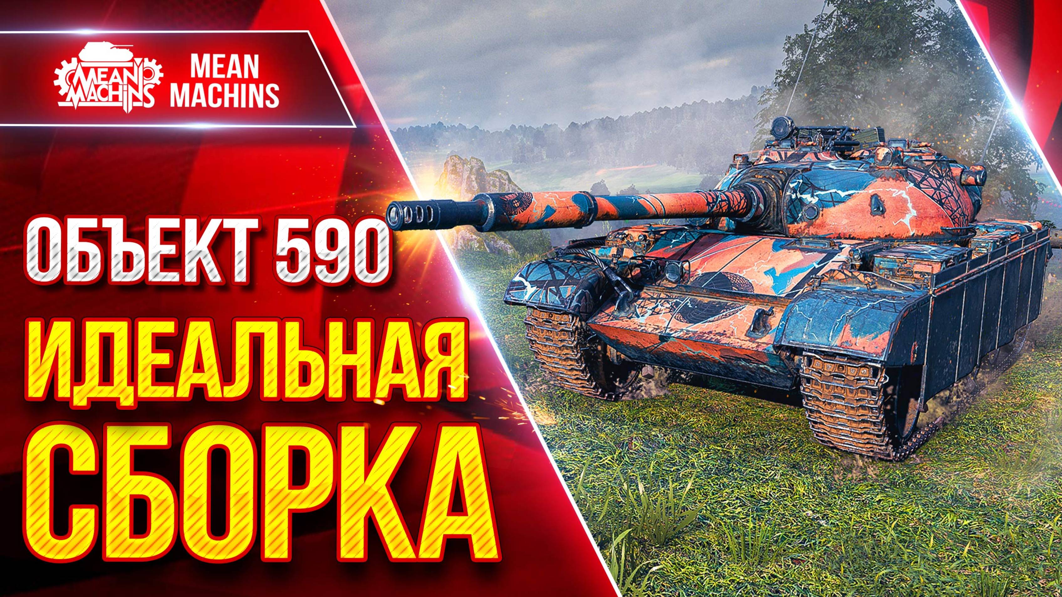 Объект 590 - НАГИБАЕТ НА ПРАВИЛЬНОЙ СБОРКЕ ● Танк за Жетоны ● ЛучшееДляВас