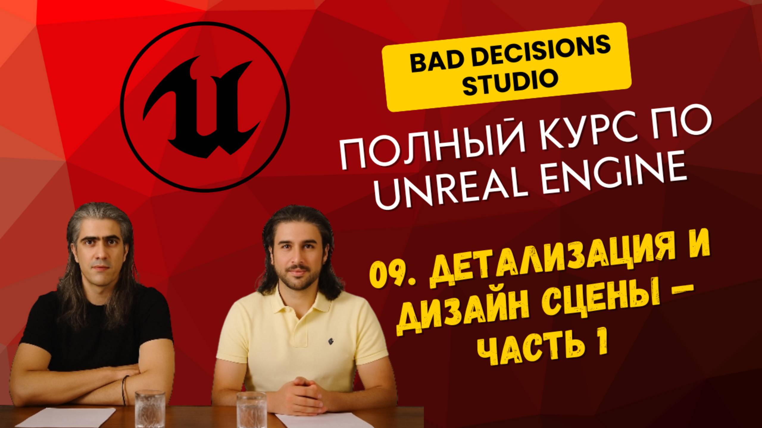09. Детализация и дизайн сцены — Часть 1