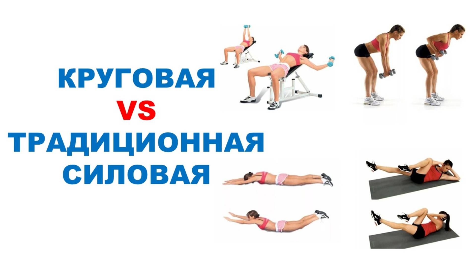 Круговая силовая тренировка - сравнение с традиционной силовой