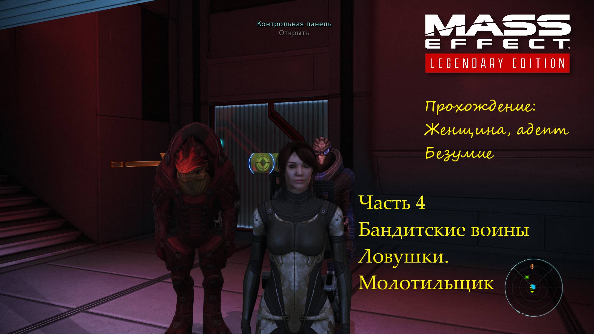 Mass Effect 1 Legendary Edition. Женщина, адепт прохождение часть 4