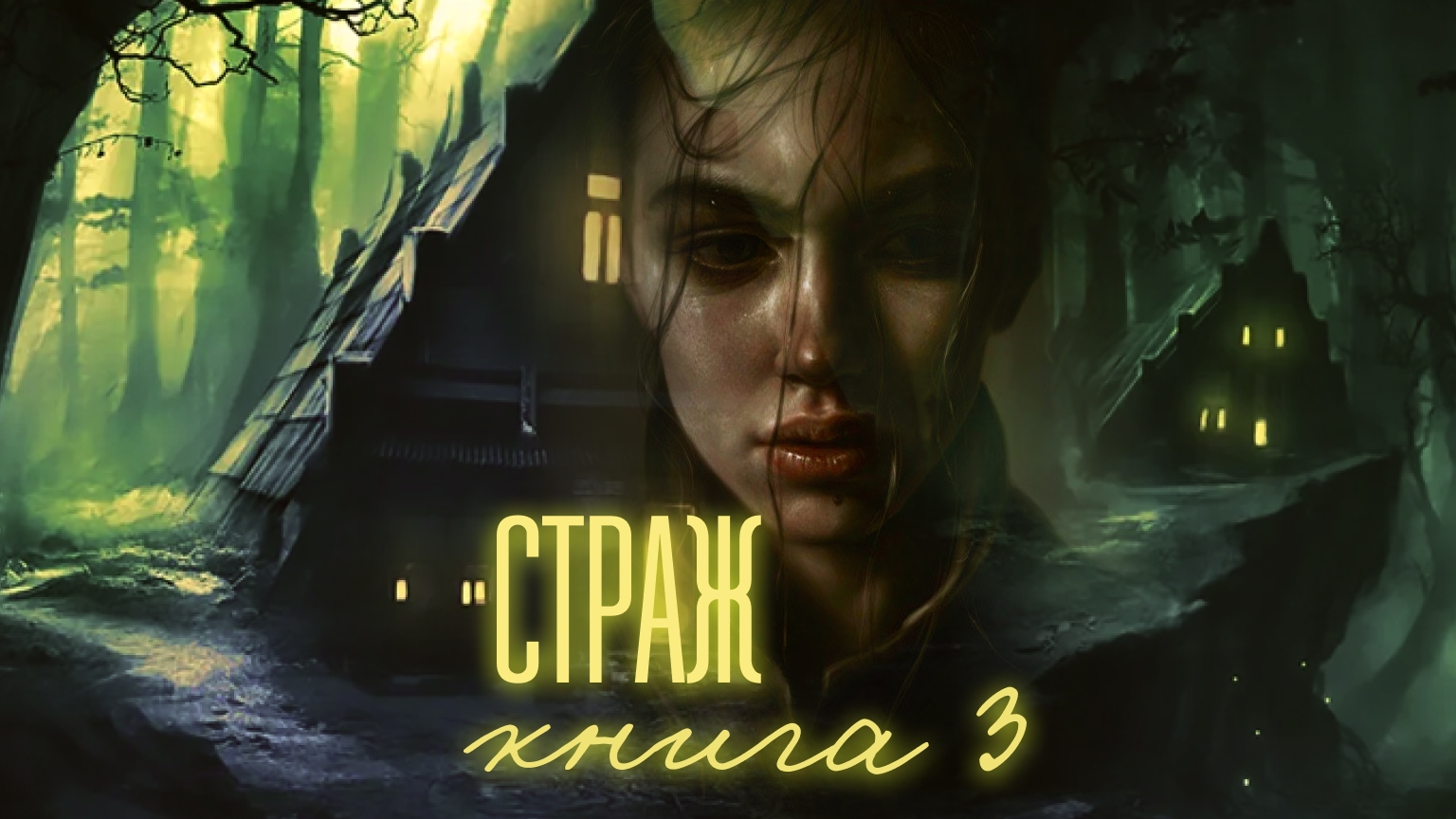 страж книга 3 часть шестая конец