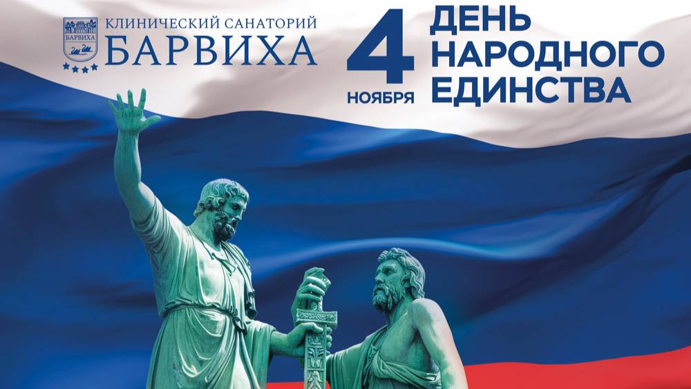 ДЕНЬ НАРОДНОГО ЕДИНСТВА