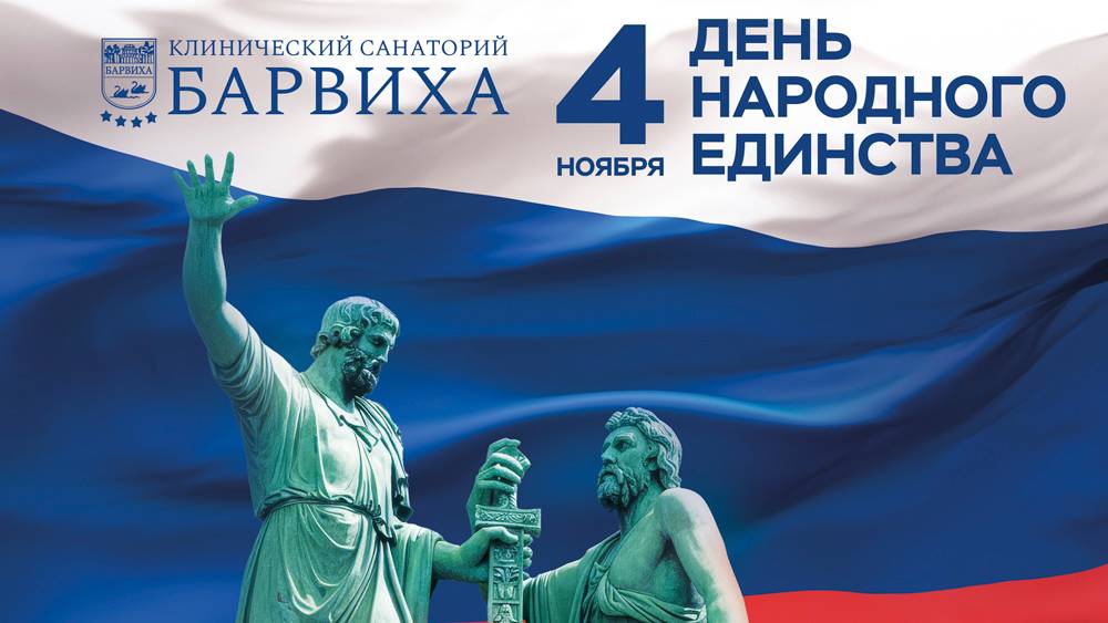 ДЕНЬ НАРОДНОГО ЕДИНСТВА