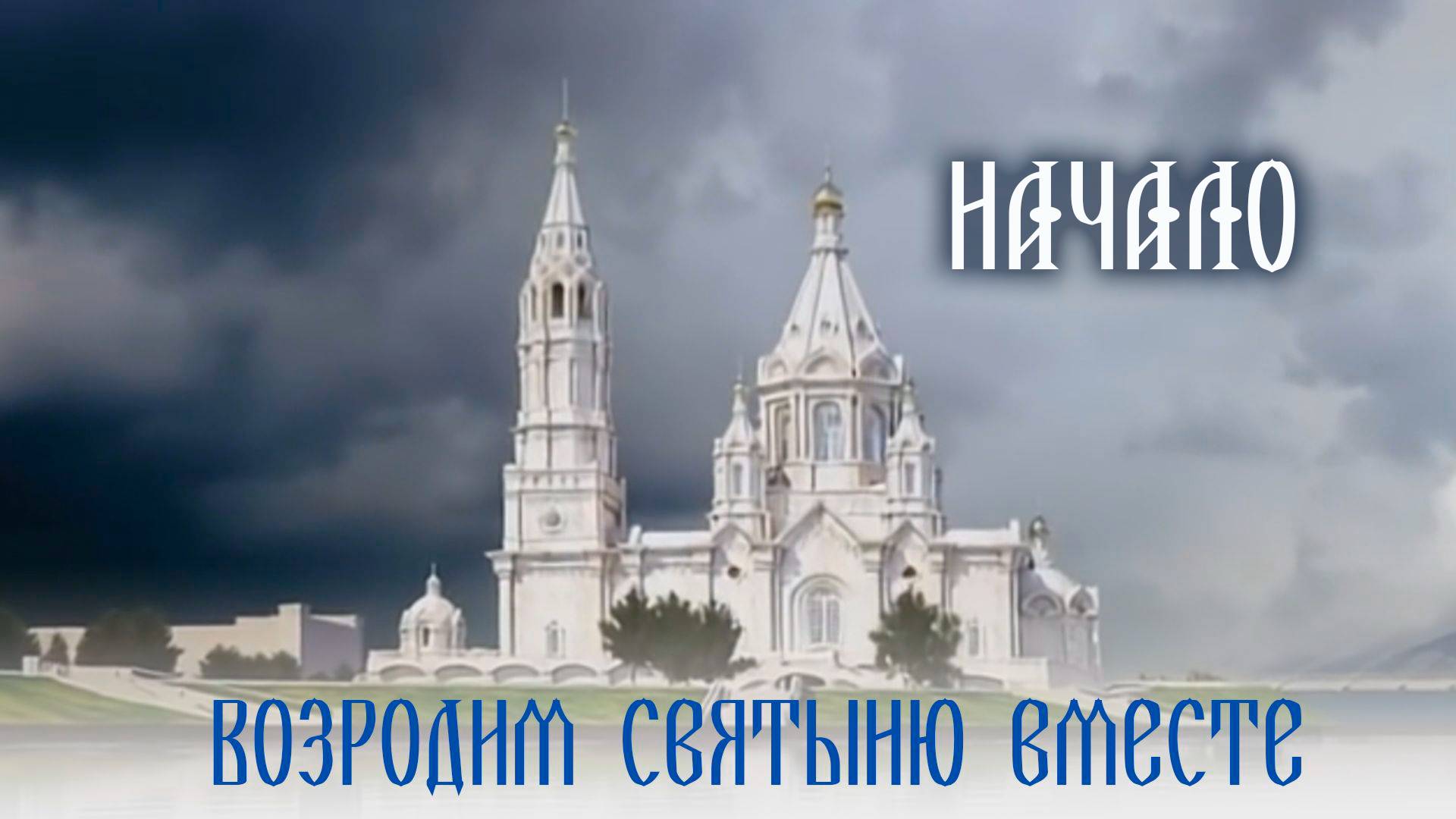 Возродим Святыню вместе. Начало