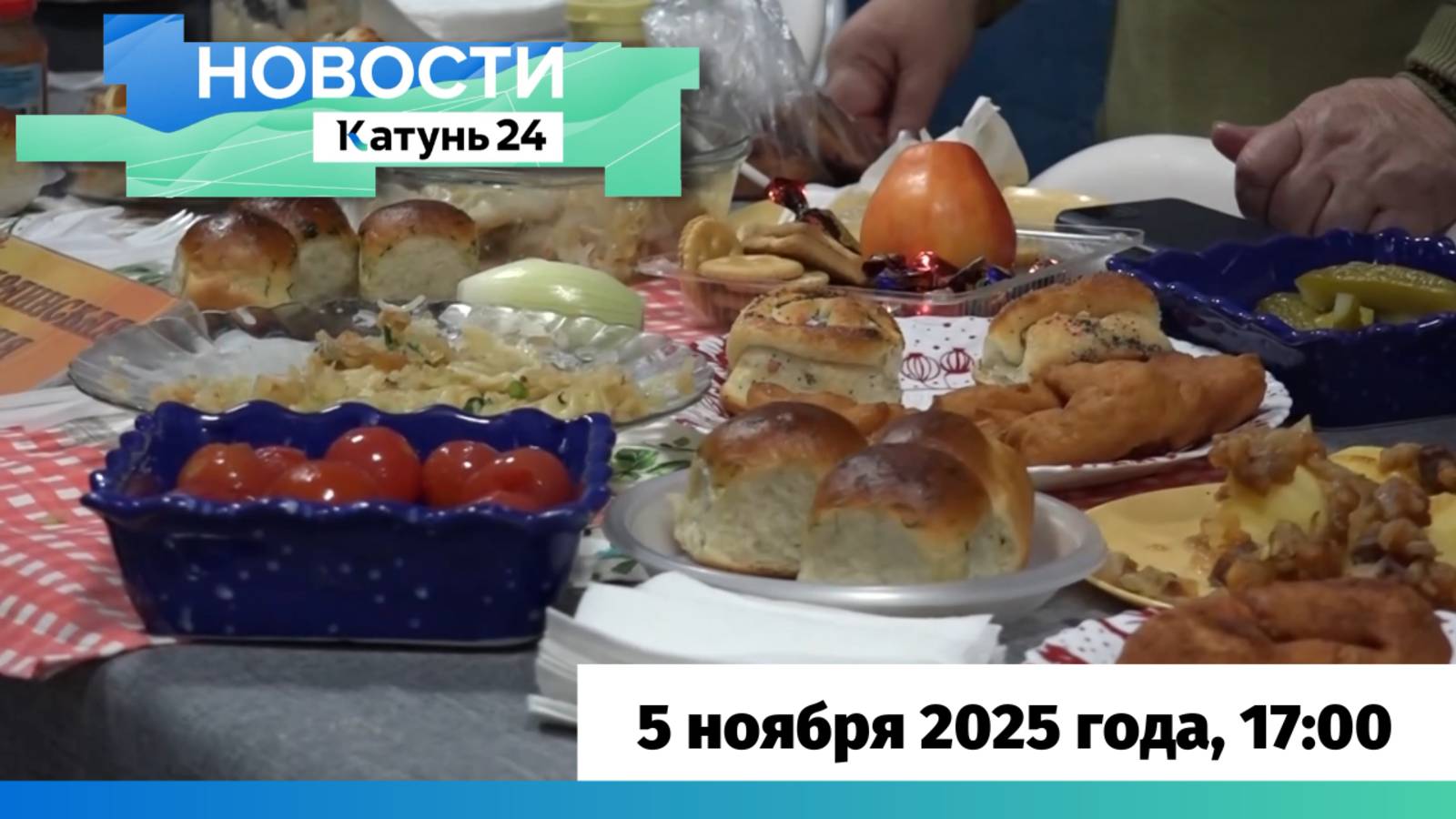 Новости Алтайского края 5 ноября 2025 года, выпуск в 17:00