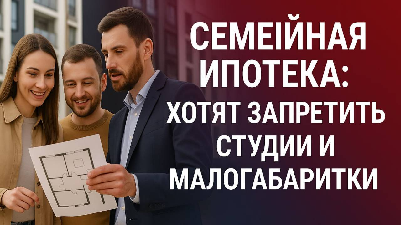 Семейная ипотека: хотят запретить студии и малогабаритки - кого коснутся новые правила