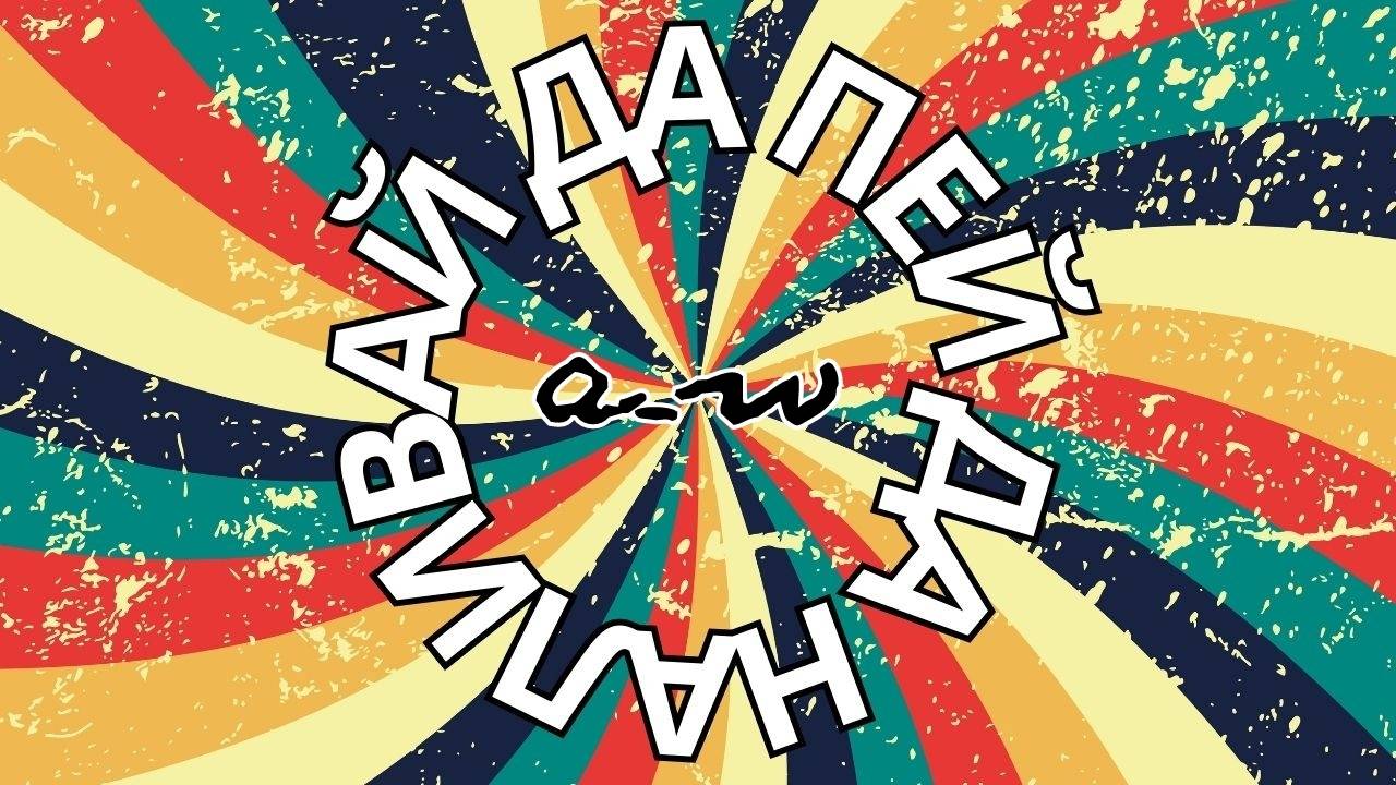 аНДРЕЙ жАБИН - Наливай да пей