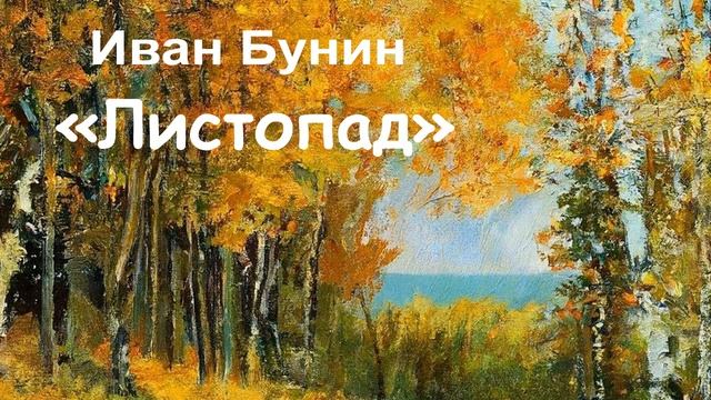 Стихотворение Ивана Бунина «Листопад» («Лес, точно терем расписной...»). Полный текст - Слушать