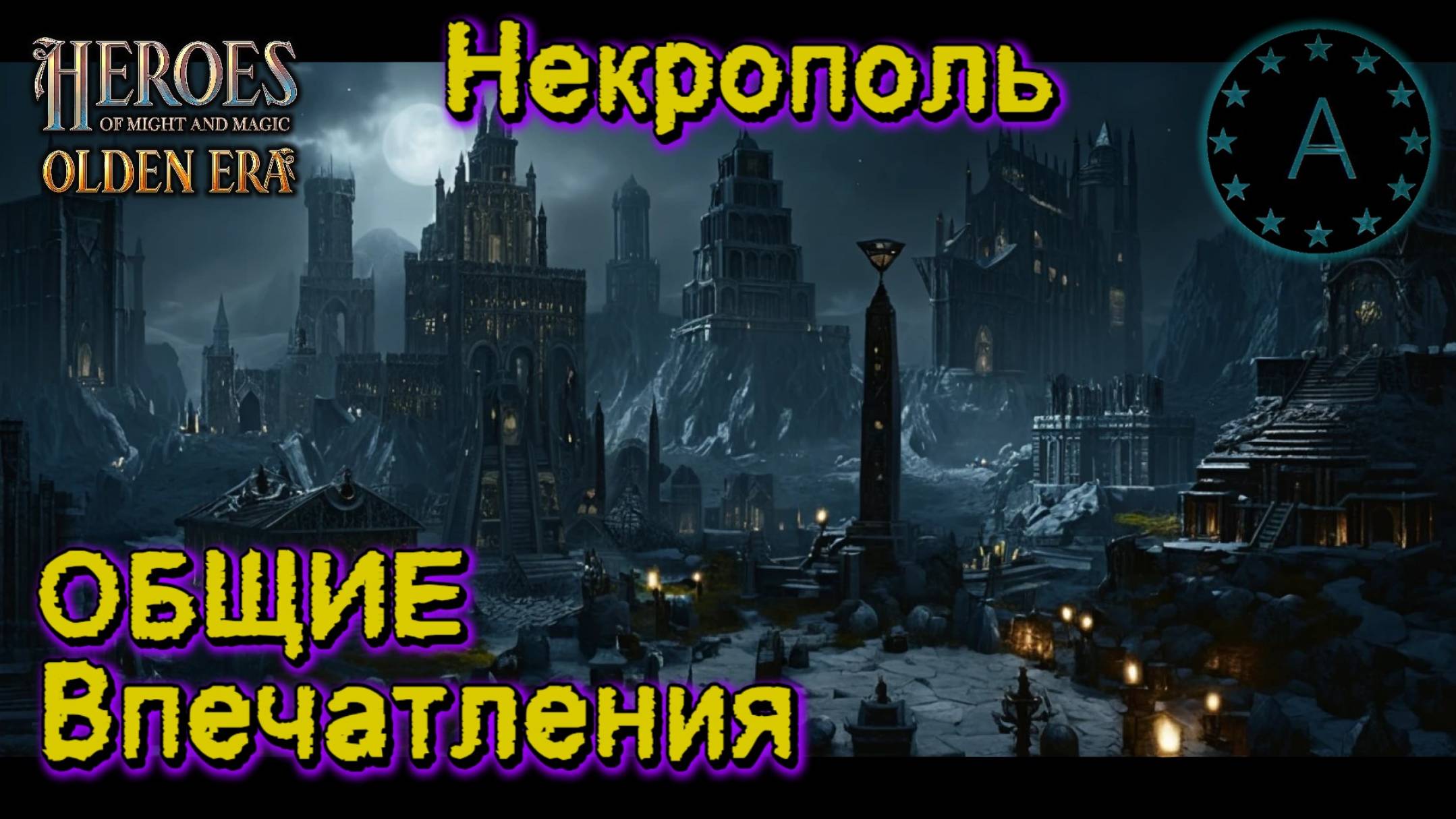 Общее Впечатление Фракция Некрополь Герои меча и магии HEROES Might and Magic OLDEN ERA