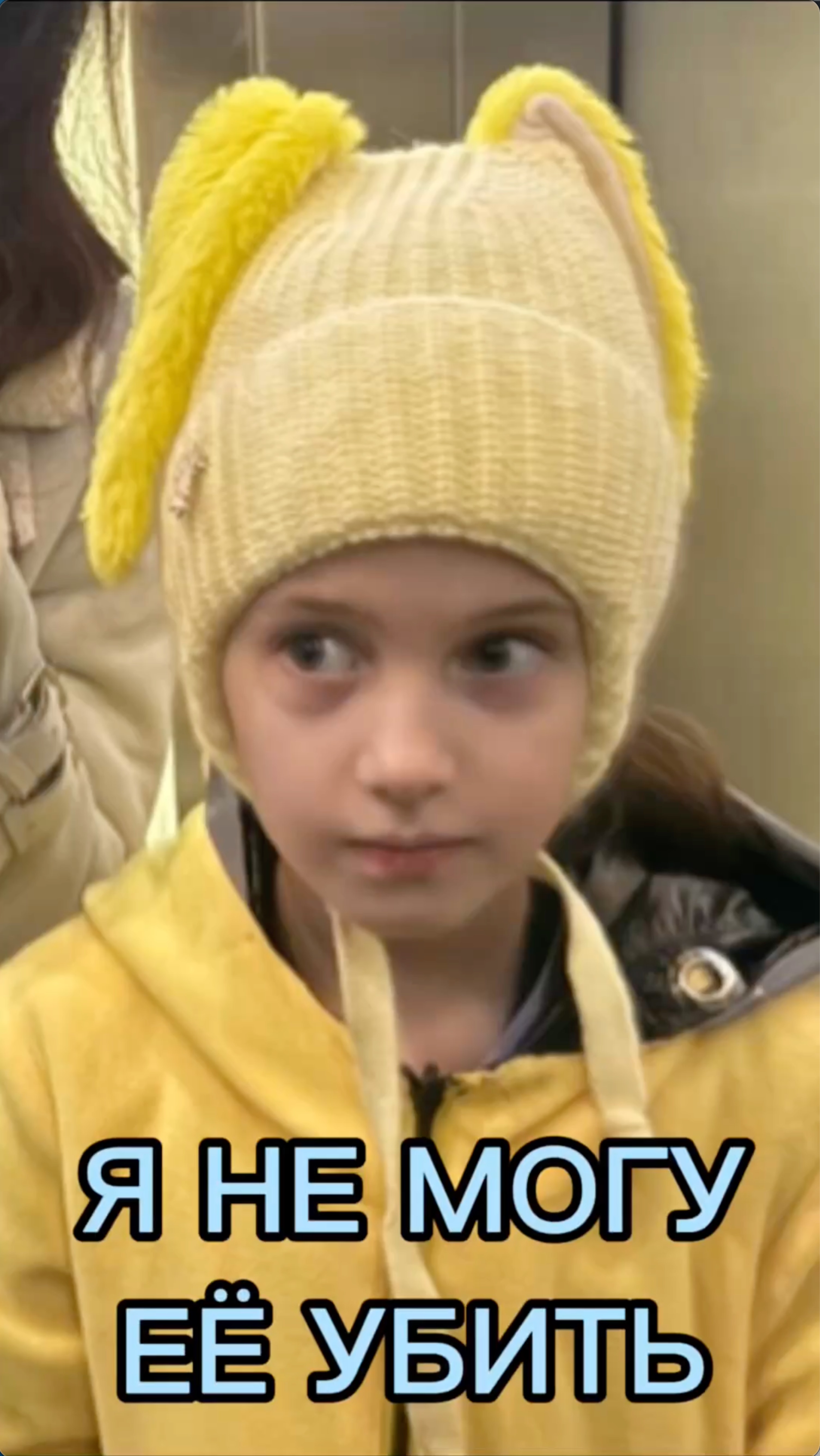 Я НЕ МОГУ ЕЕ УБИТЬ