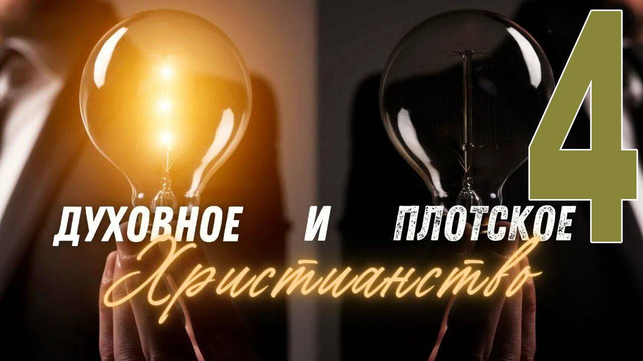 112. "Духовное и плотское - 4". Елифанкин Сергей. (26.10.2025, Церковь "Скала", г. Артём)