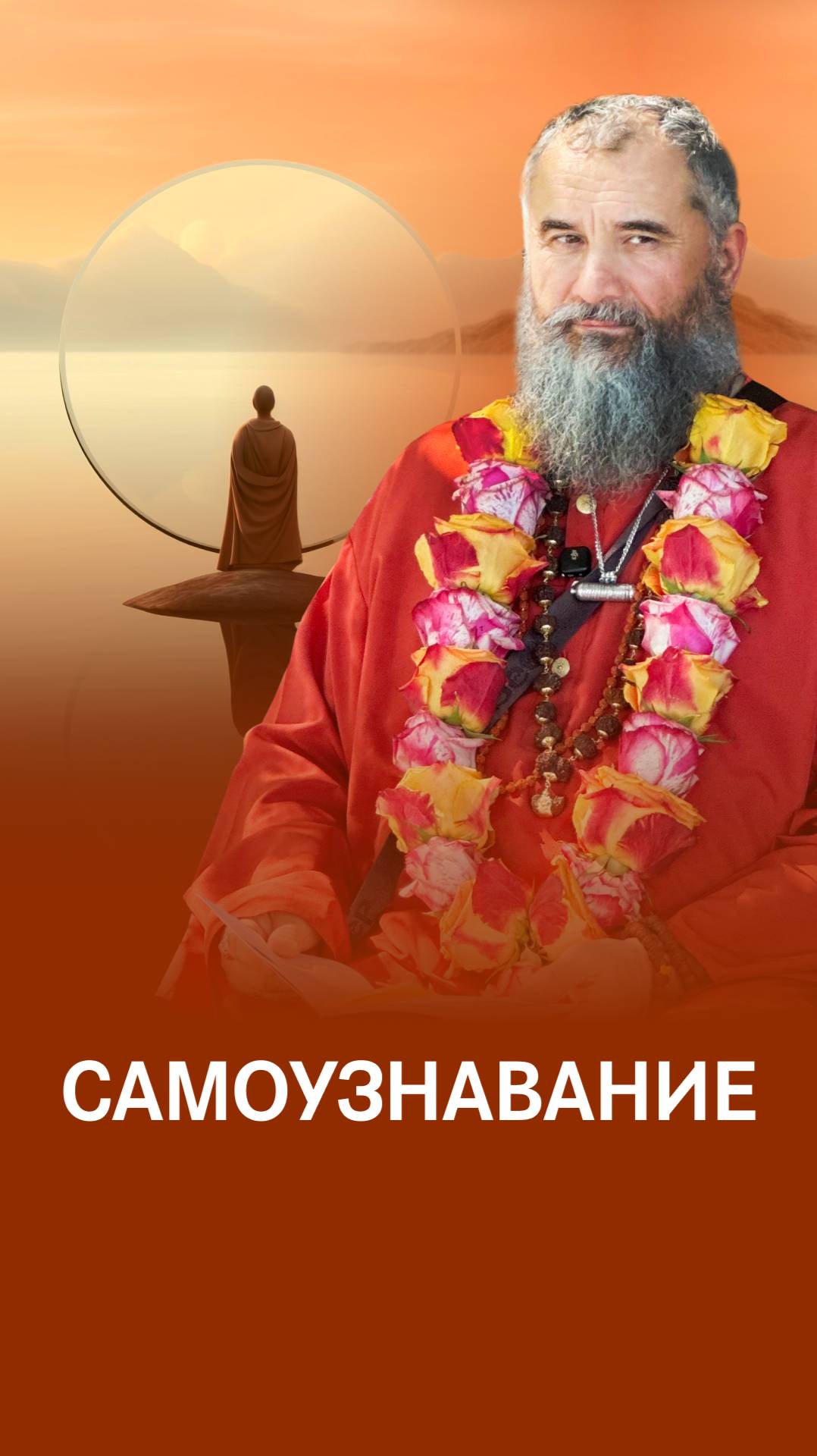 Осознайте: Я - Шива... и живите с этим