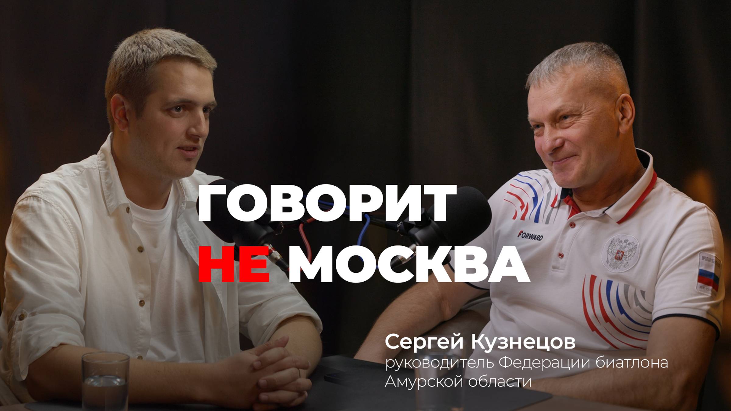 Как возродить мертвый вид спорта? Сергей Кузнецов, руководитель федерации биатлона Амурской области