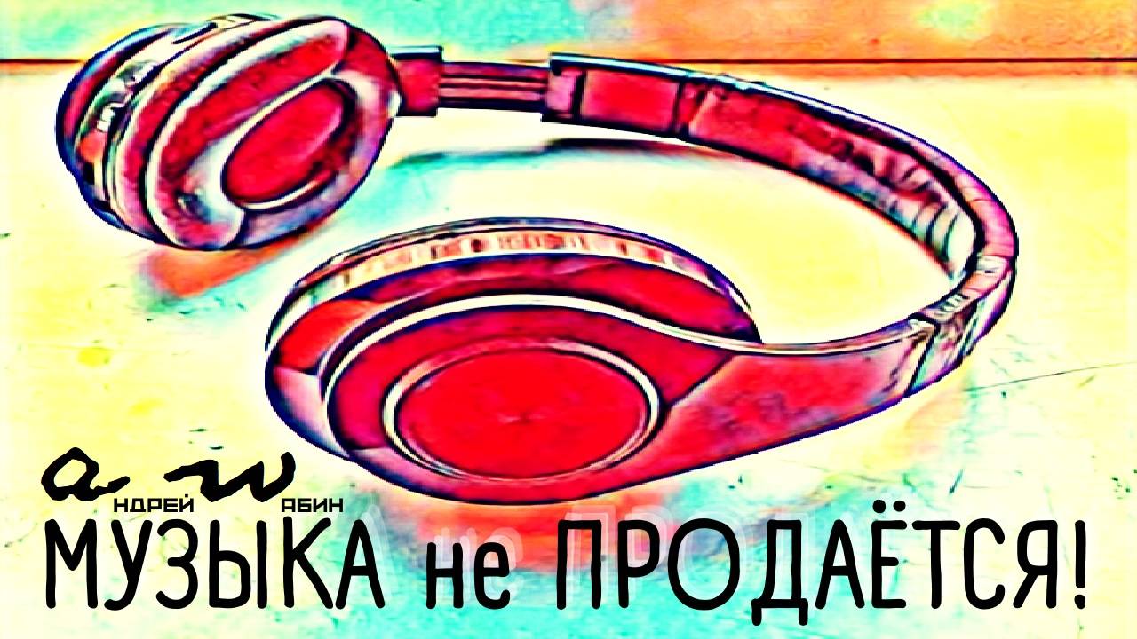 аНДРЕЙ жАБИН - Музыка не продаётся!