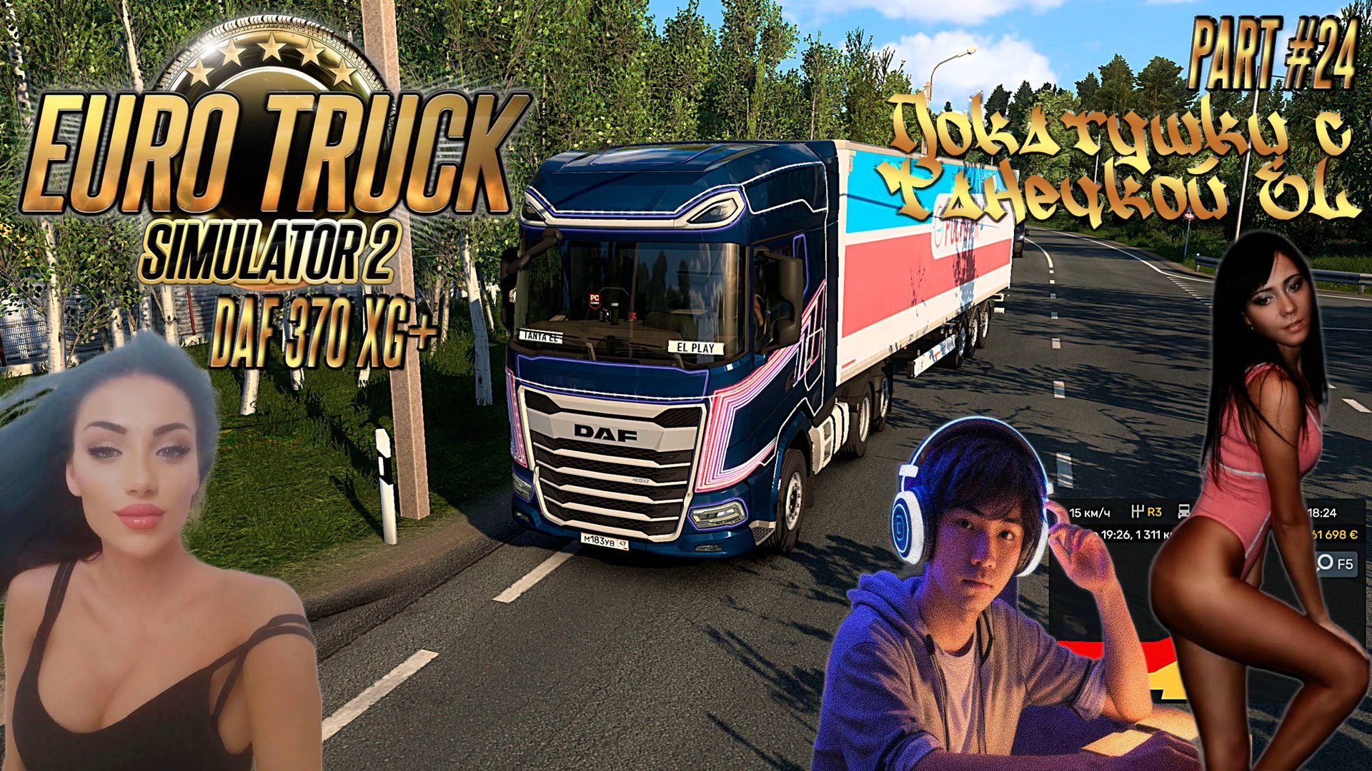 Euro Track Simulator 2-Часть #24 «DAF 370 XG+ «ПОКАТУШКИ С Танечкой EL!»