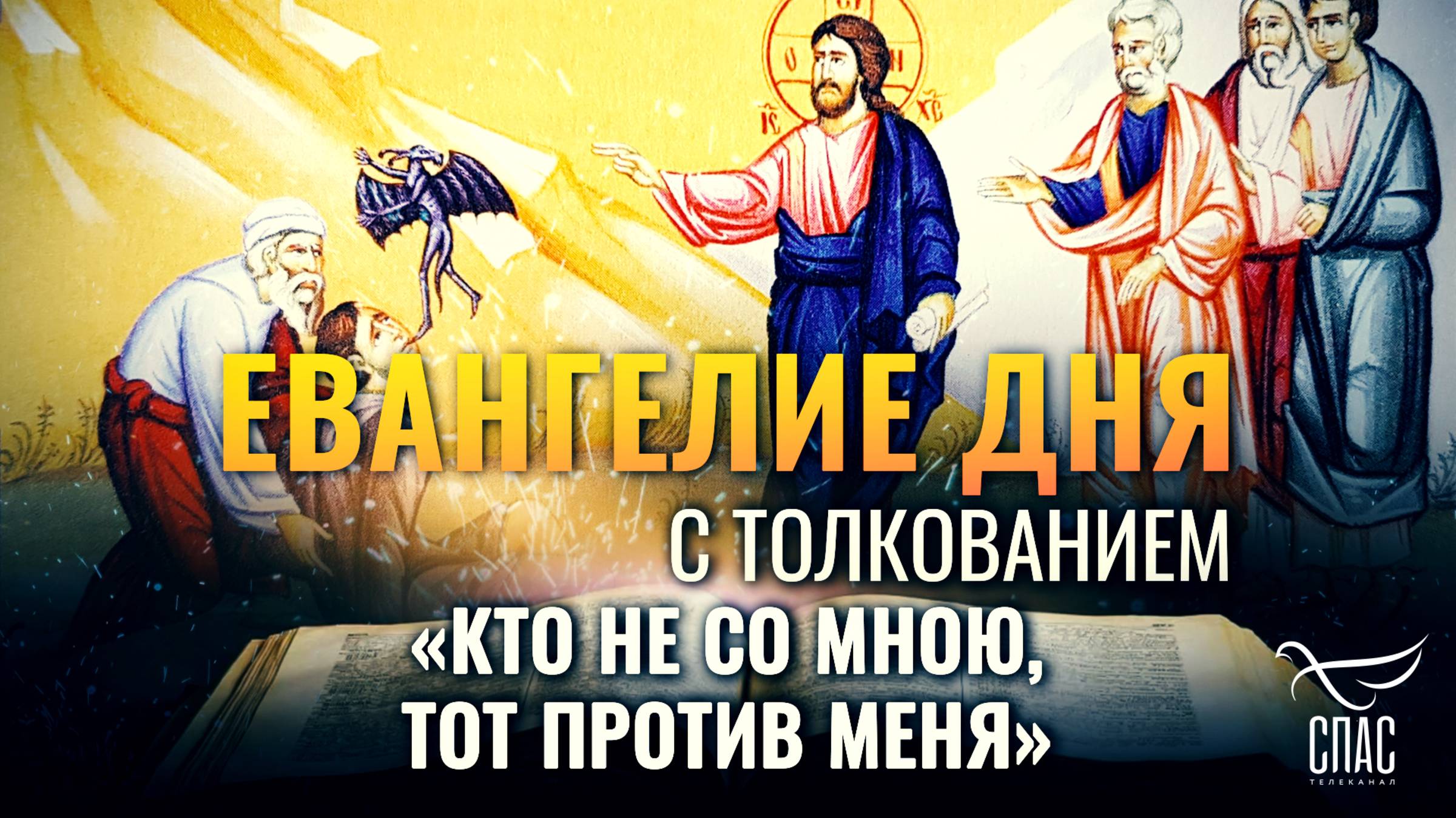 «Кто не со Мною, тот против Меня» / Евангелие дня