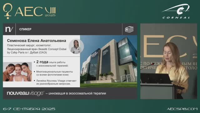 Выступление с докладом| Семенова Елена Анатольевна| AEC 2025