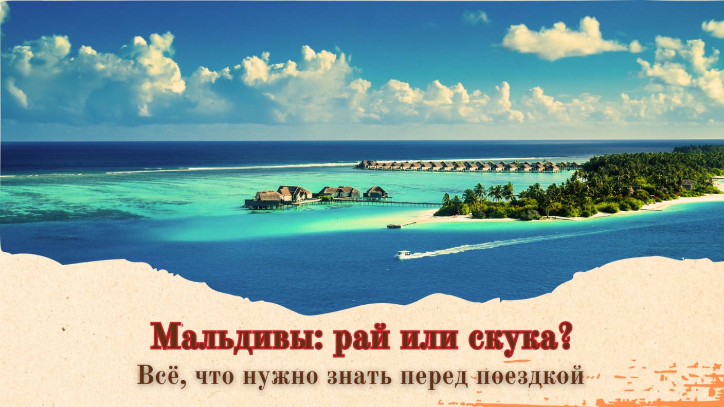 🌴 Мальдивы: рай или скука? Всё, что нужно знать перед поездкой 🌴